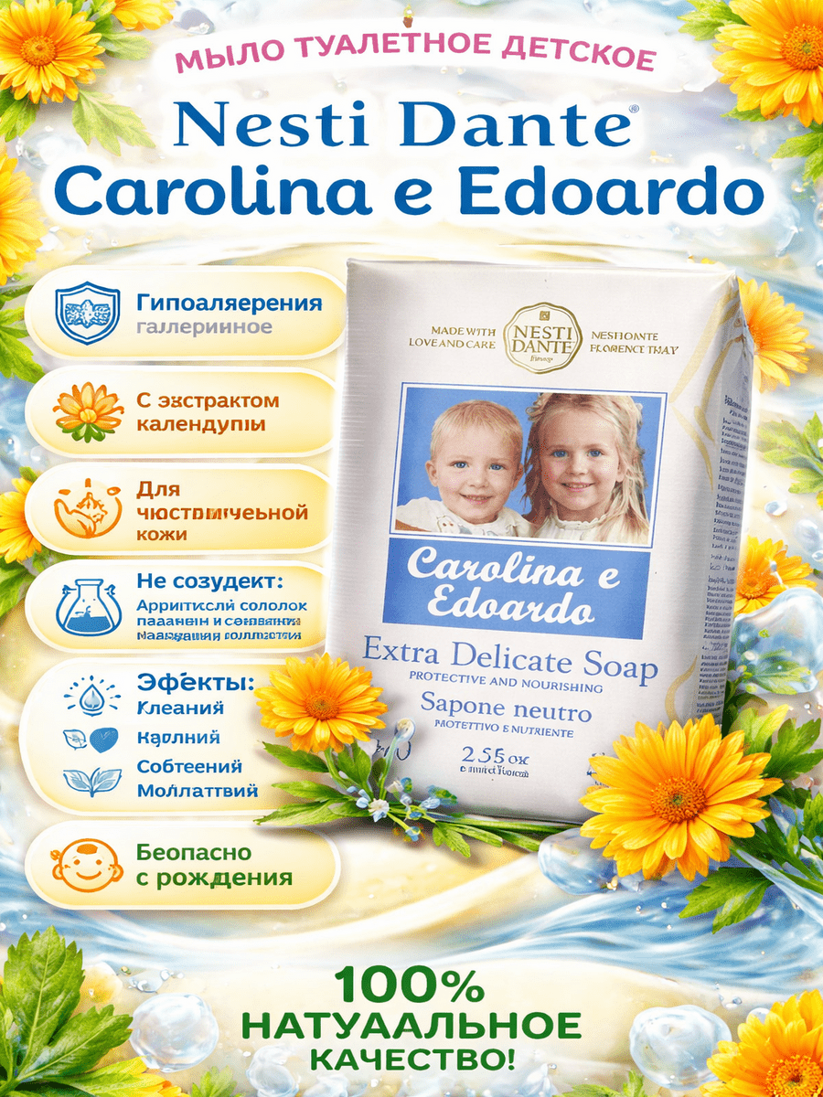 Мыло туалетное детское Nesti Dante Carolina e Edoardo, 250г