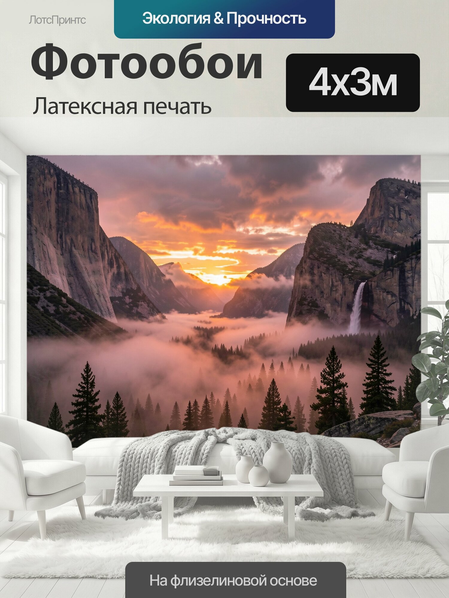 Фотообои моющиеся ударопрочные "Горная долина в закатном тумане. Величественные скалы и хвойный лес окутаны мягким туманом, над ущельем сияет огненный." 400x300 см. латексная печать