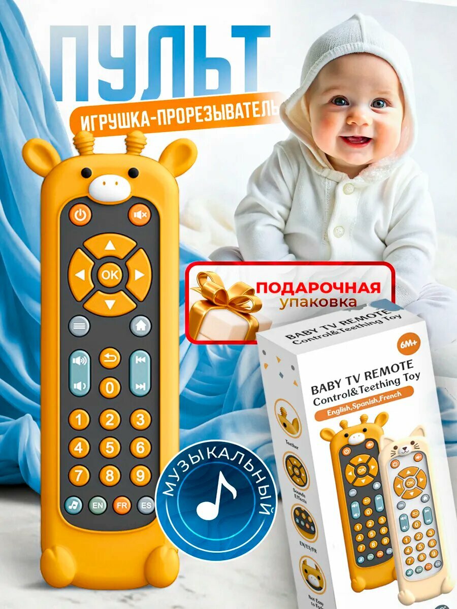 Пульт музыкальный прорезыватель для малышей