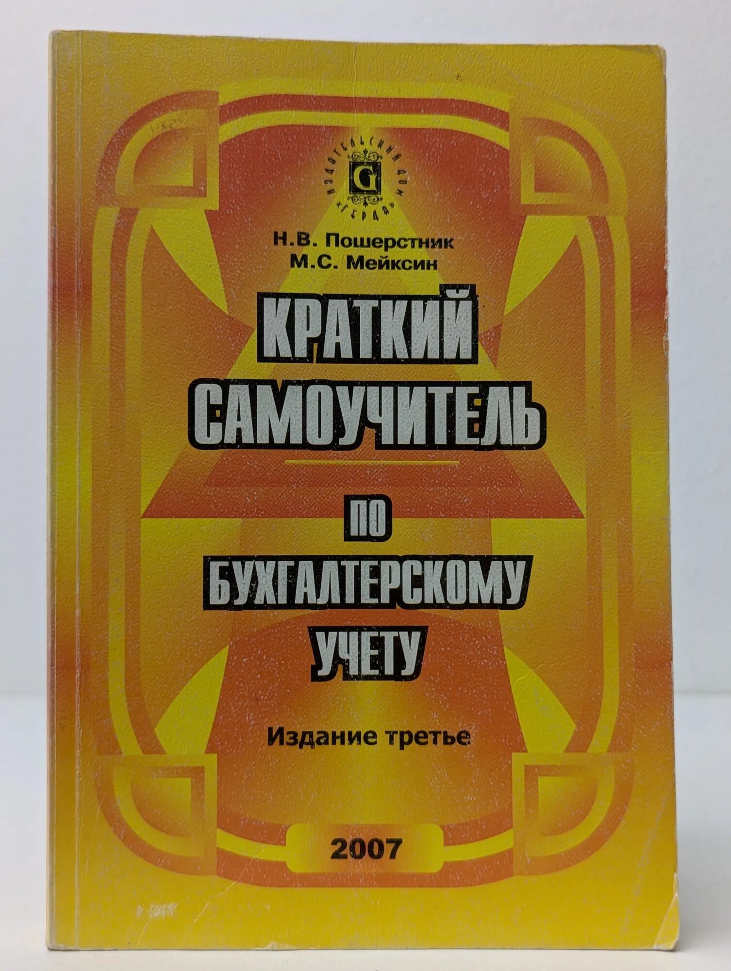 Краткий самоучитель по бухгалтерскому учету Пошерстник Надежда Владимировна, Мейксин М. С. 2005