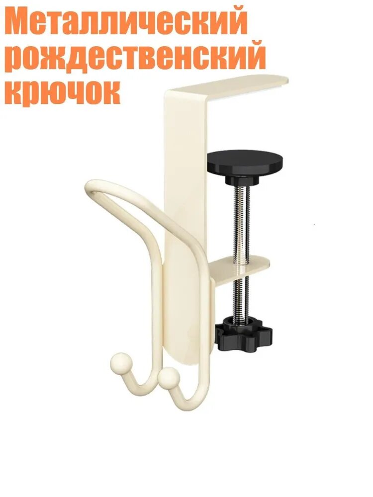 Металлический рождественский крючок, Кремово - желтый - 1 шт.