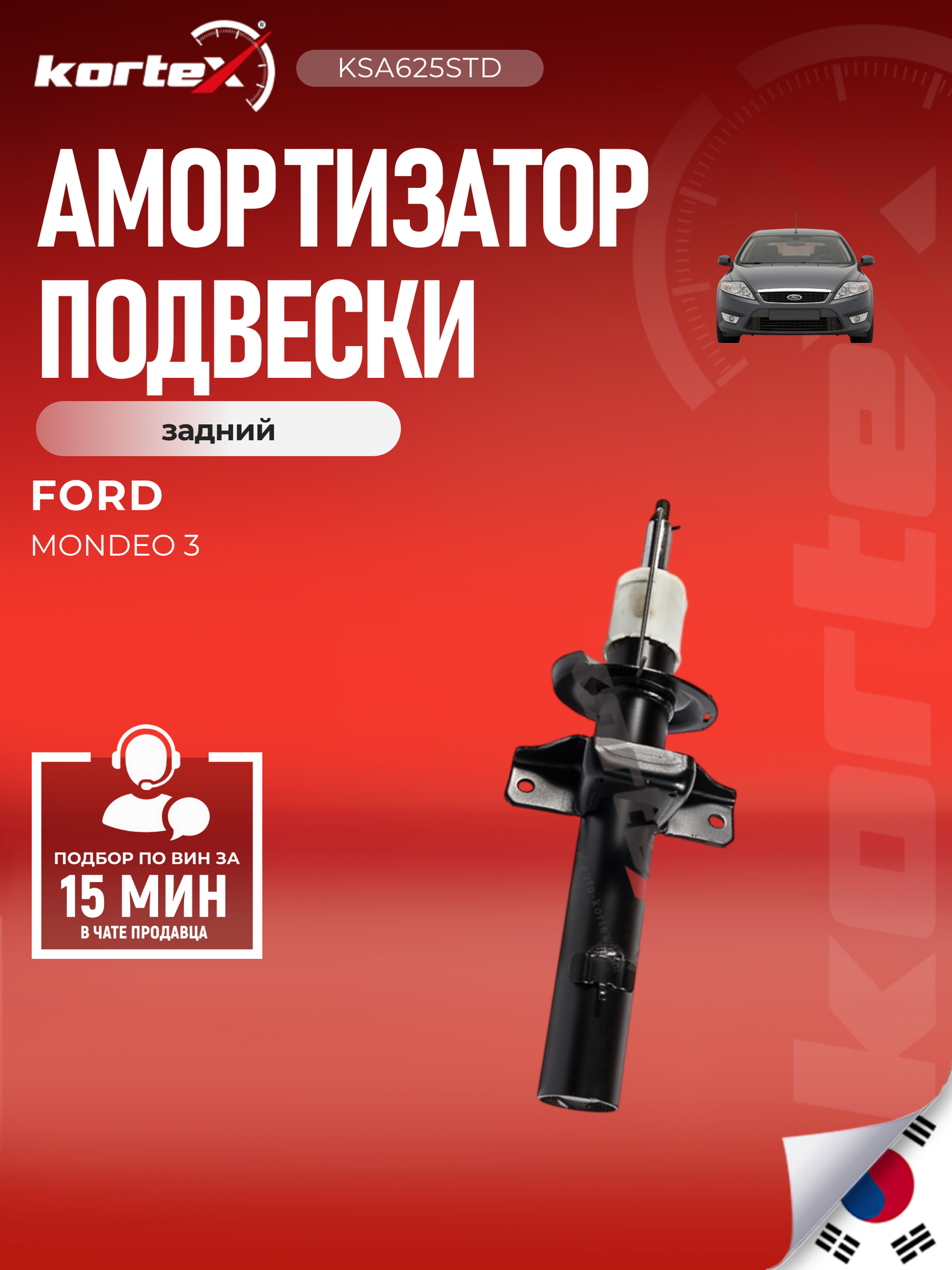 Амортизатор Kortex CS-SU1695/SG5146/PSA335923, газовый, задний, для Ford Mondeo