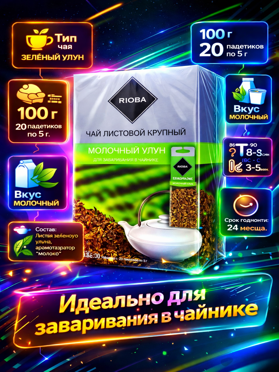 Чай зелёный Rioba Молочный улун, 20 пакетиков по 5 г