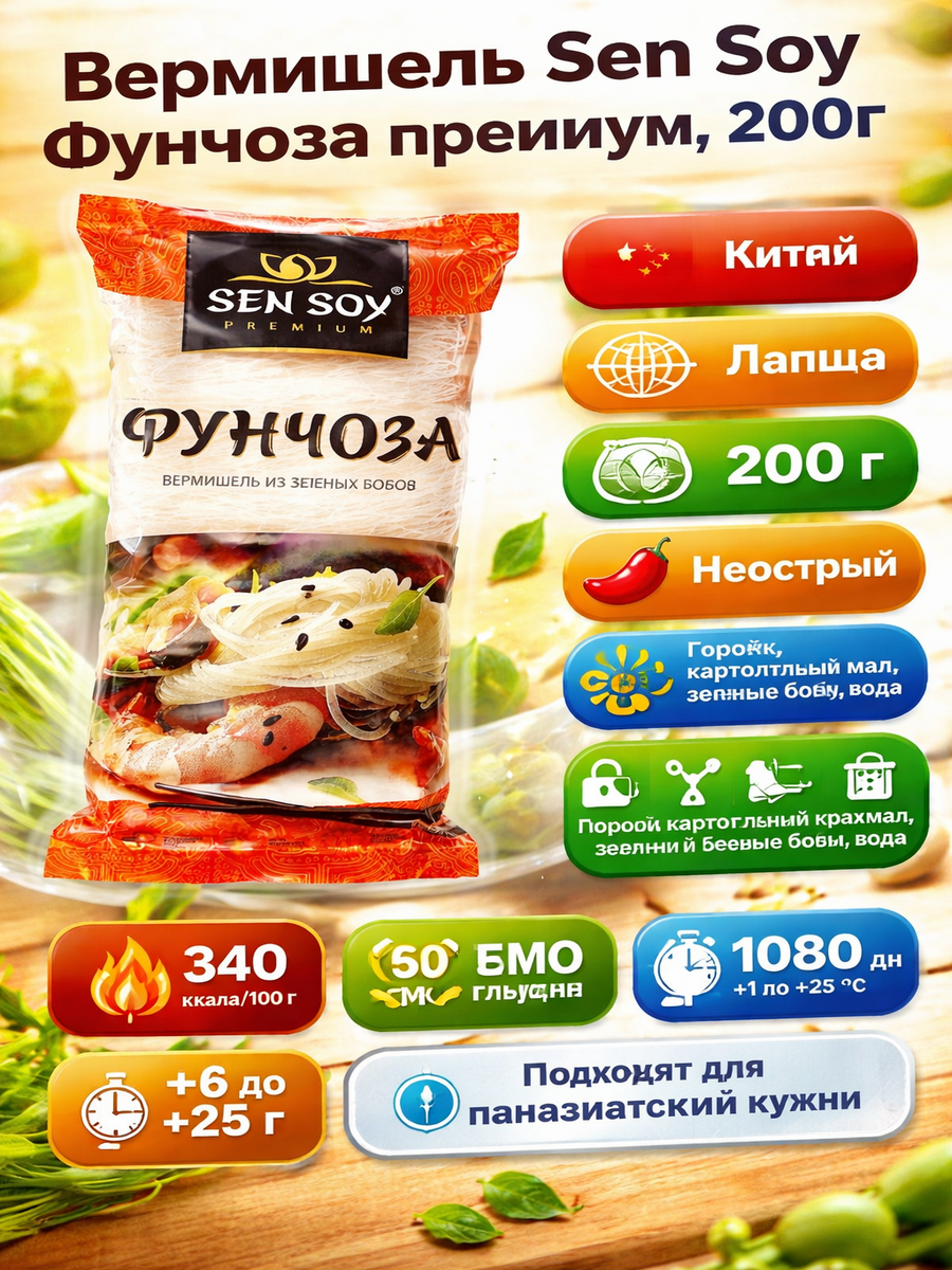 Вермишель Sen Soy Фунчоза премиум, 200г