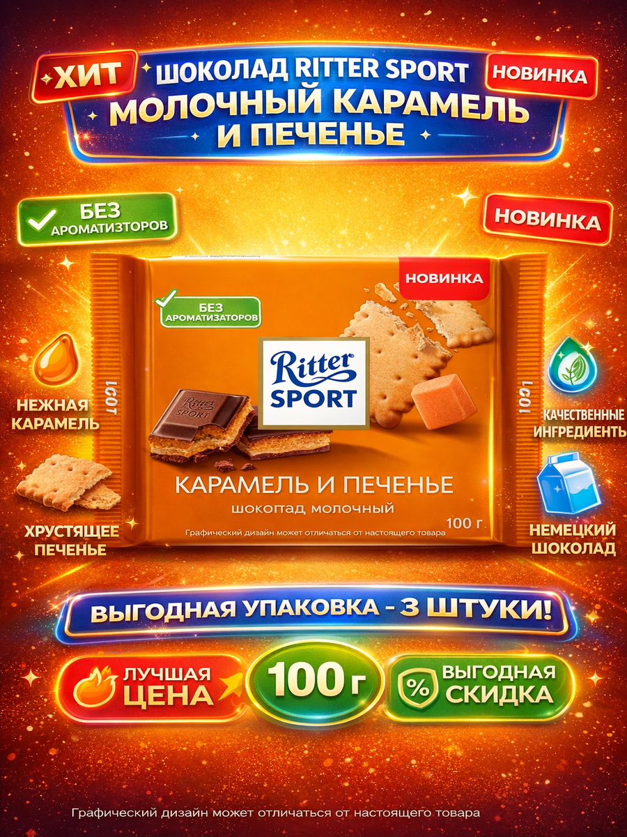 Шоколад Ritter Sport молочный карамель и печенье, 100г x 3 упаковки