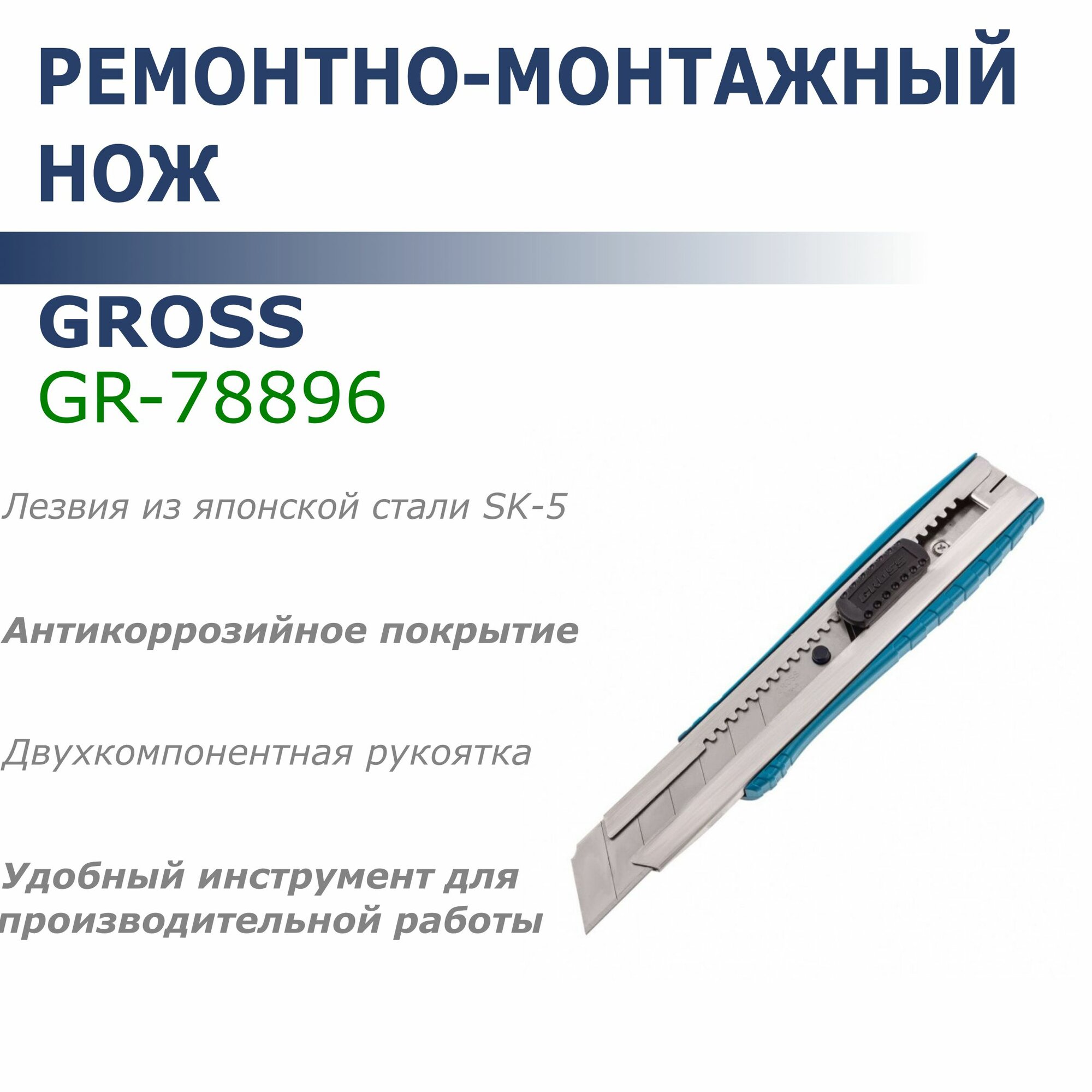Нож технический 25мм усиленный SK5 металл GROSS 78896