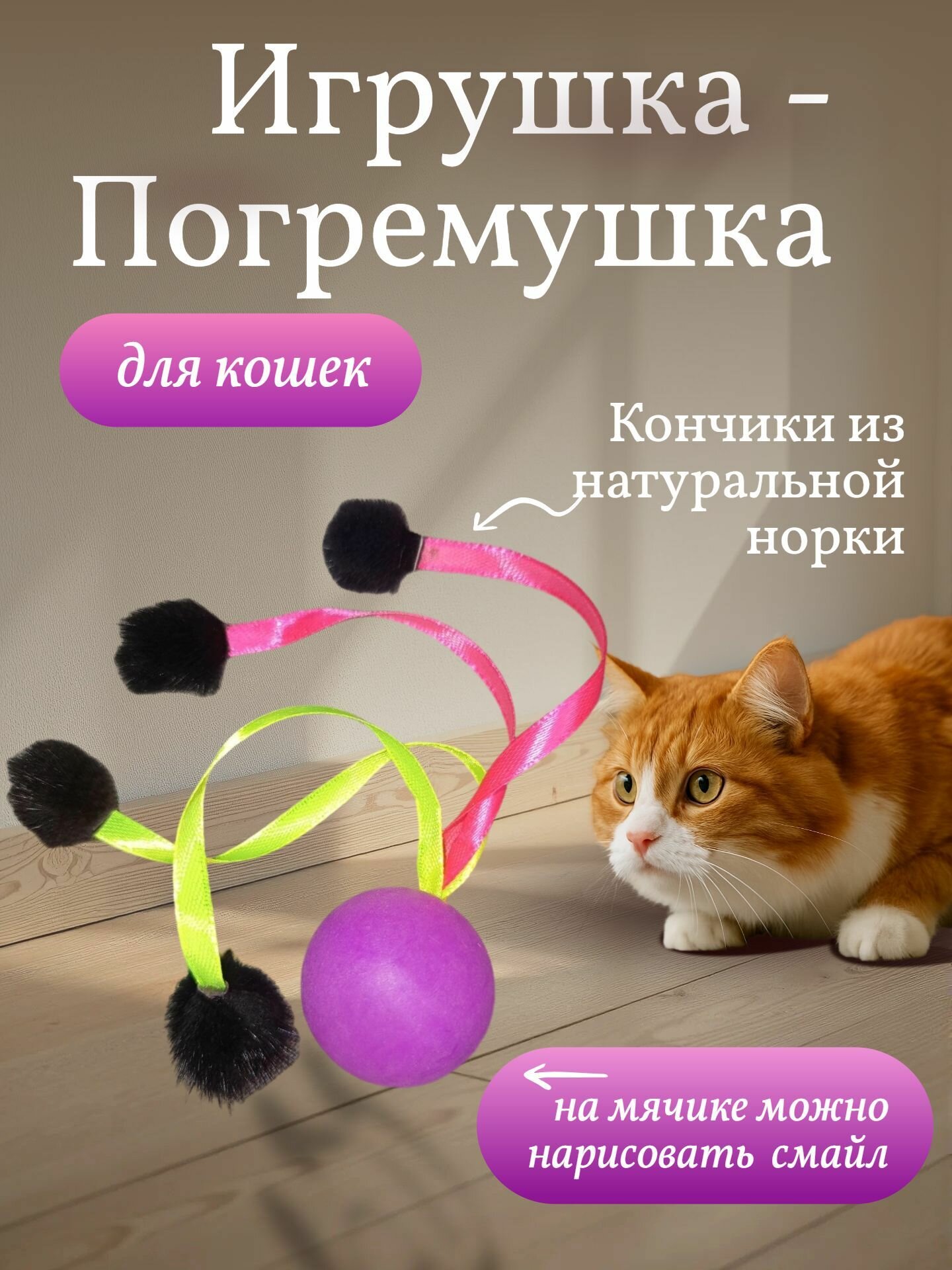 Игрушка-мячик для кошек с лентами и норковыми хвостиками. Нарисуй для кота. Сиреневый