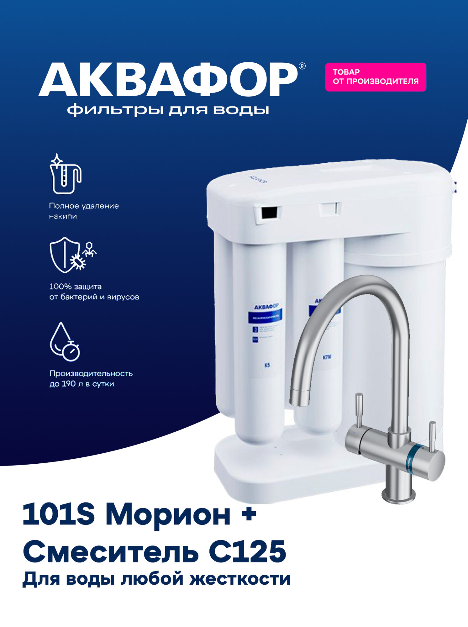 Система обратного осмоса: Аквафор Морион DWM-101S со смесителем 2 в1 "C125" брендированный