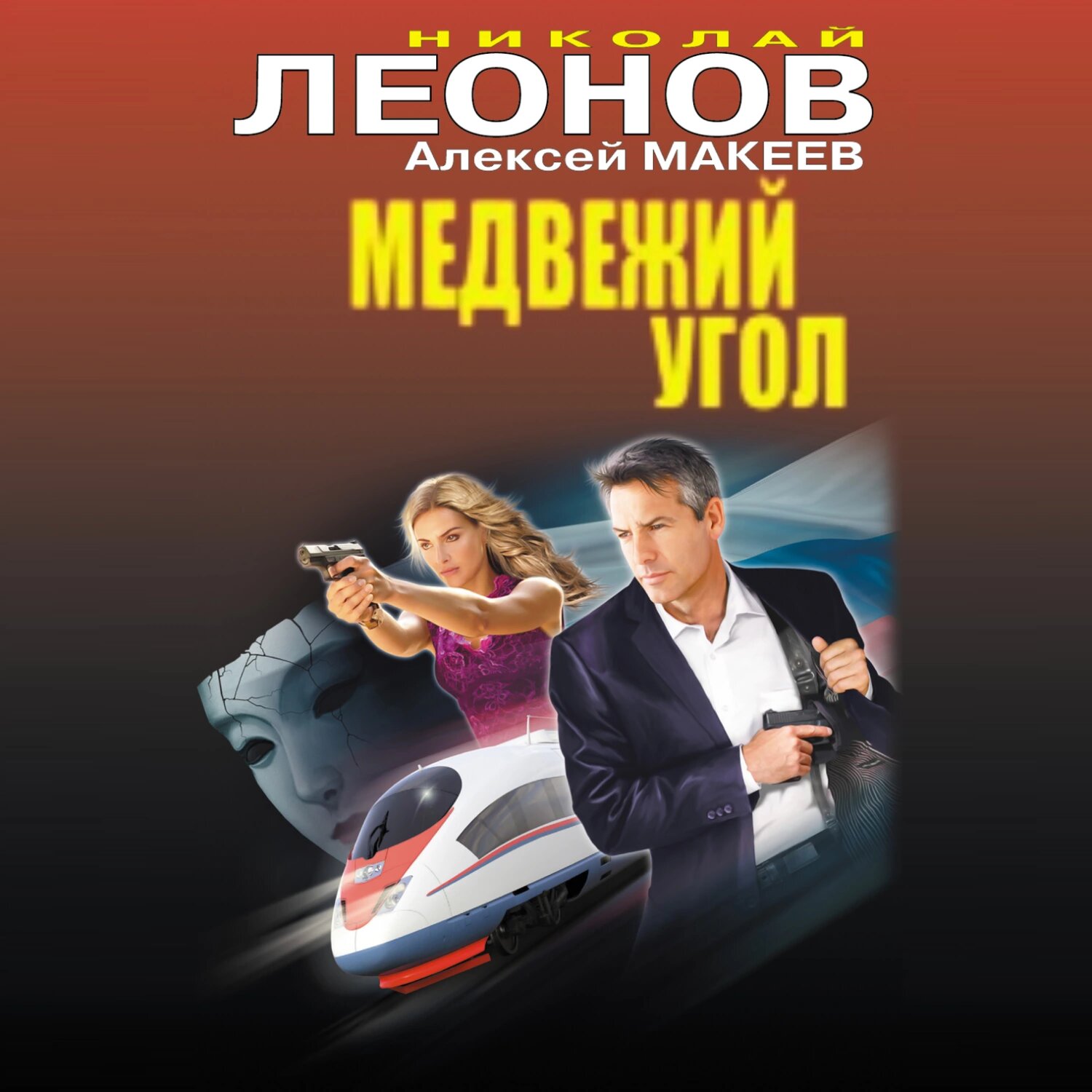 Медвежий угол [Аудиокнига]