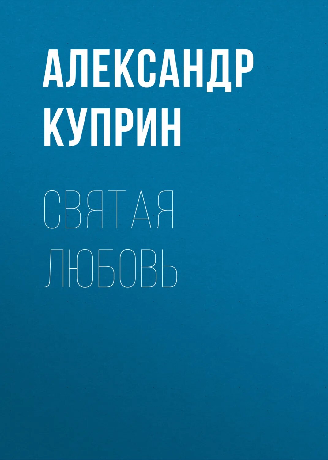 Святая любовь [Аудиокнига]