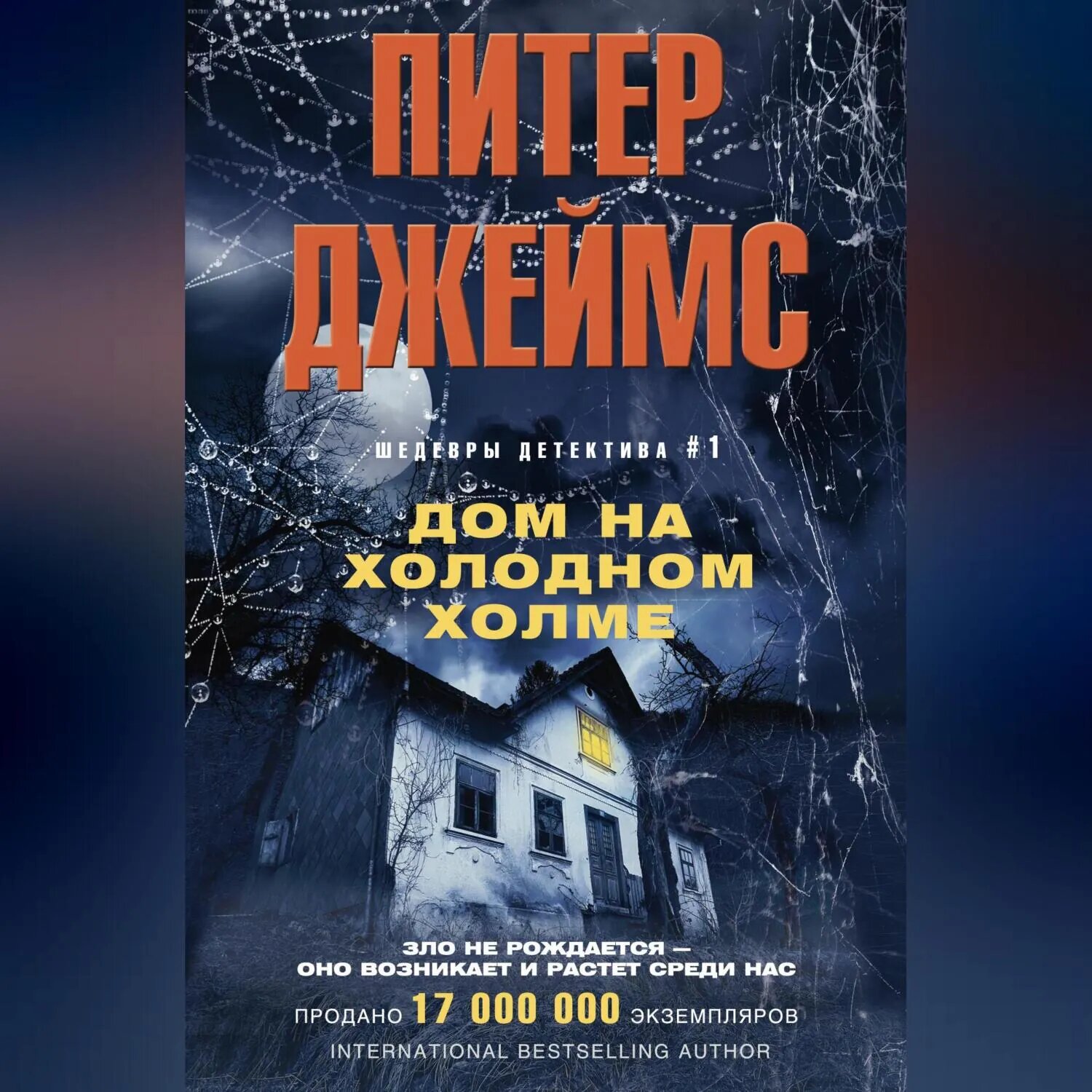 Дом на Холодном холме [Аудиокнига]