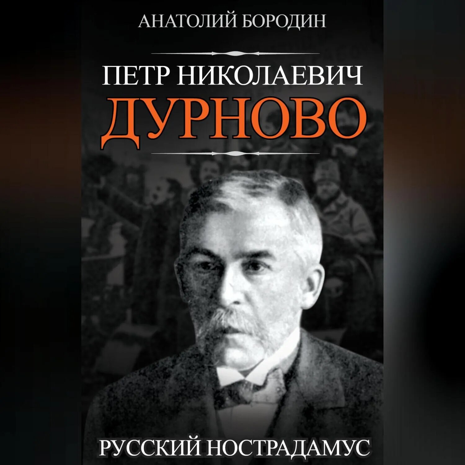 Петр Николаевич Дурново. Русский Нострадамус [Аудиокнига]