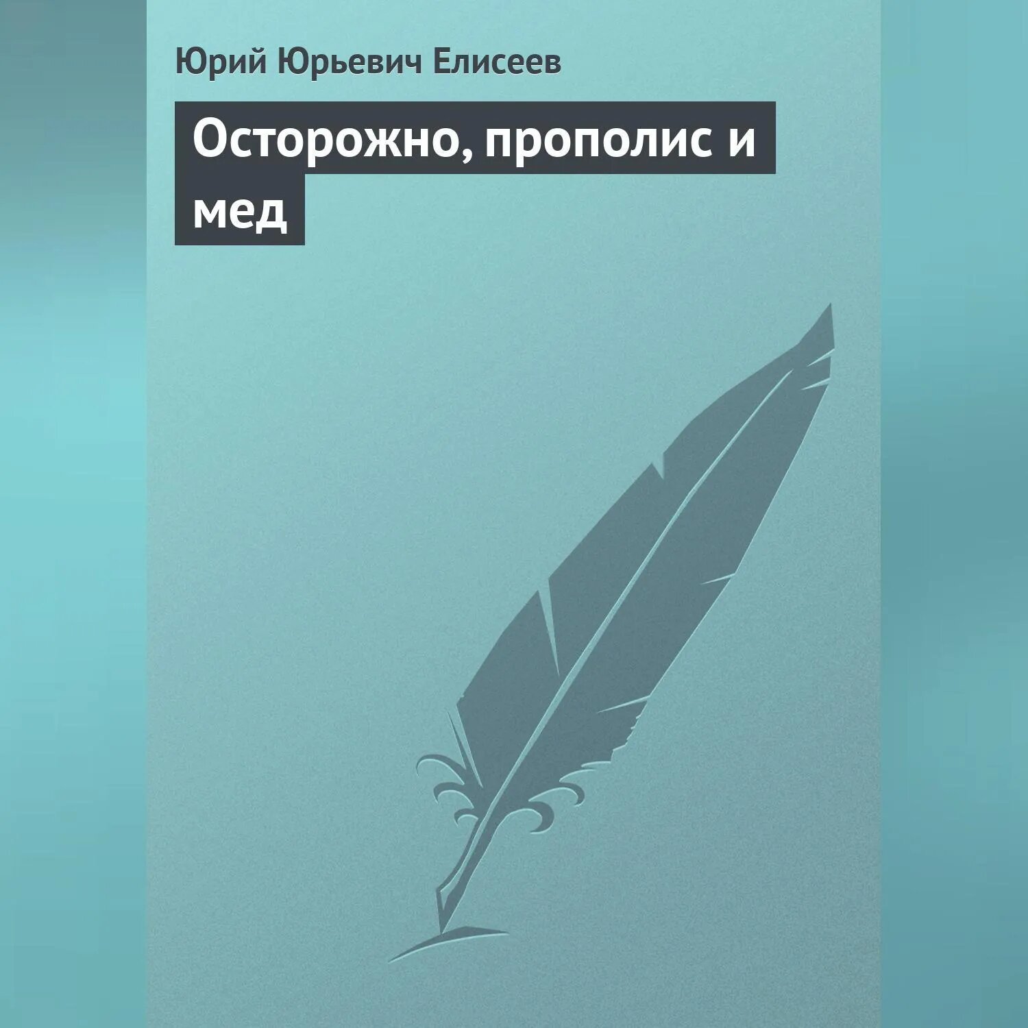 Осторожно, прополис и мед [Аудиокнига]