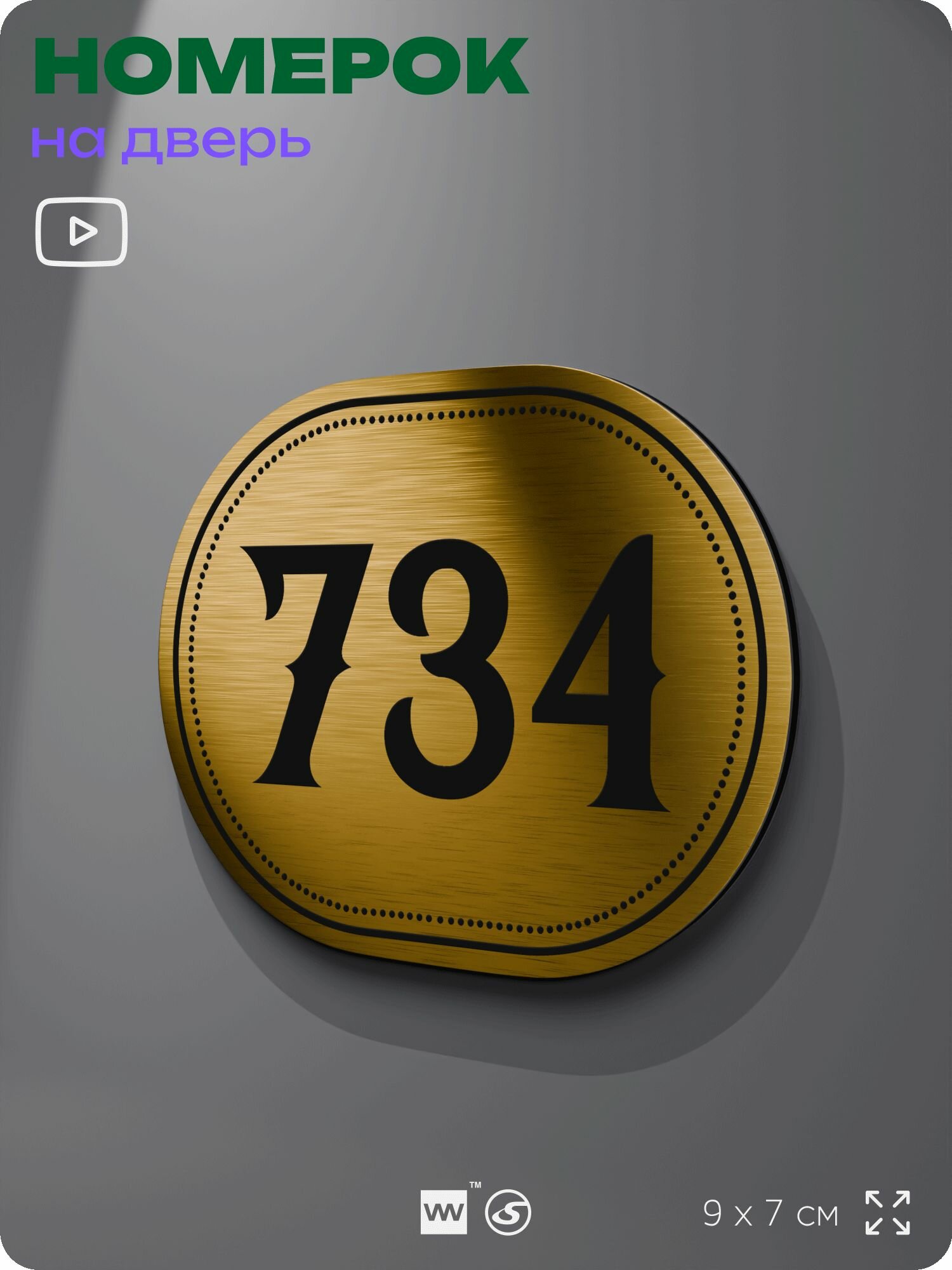 Номерок на дверь квартиры 734, для кабинета, офиса, шильдик 9 х 7 см, золотистый, Айдентика Технолоджи