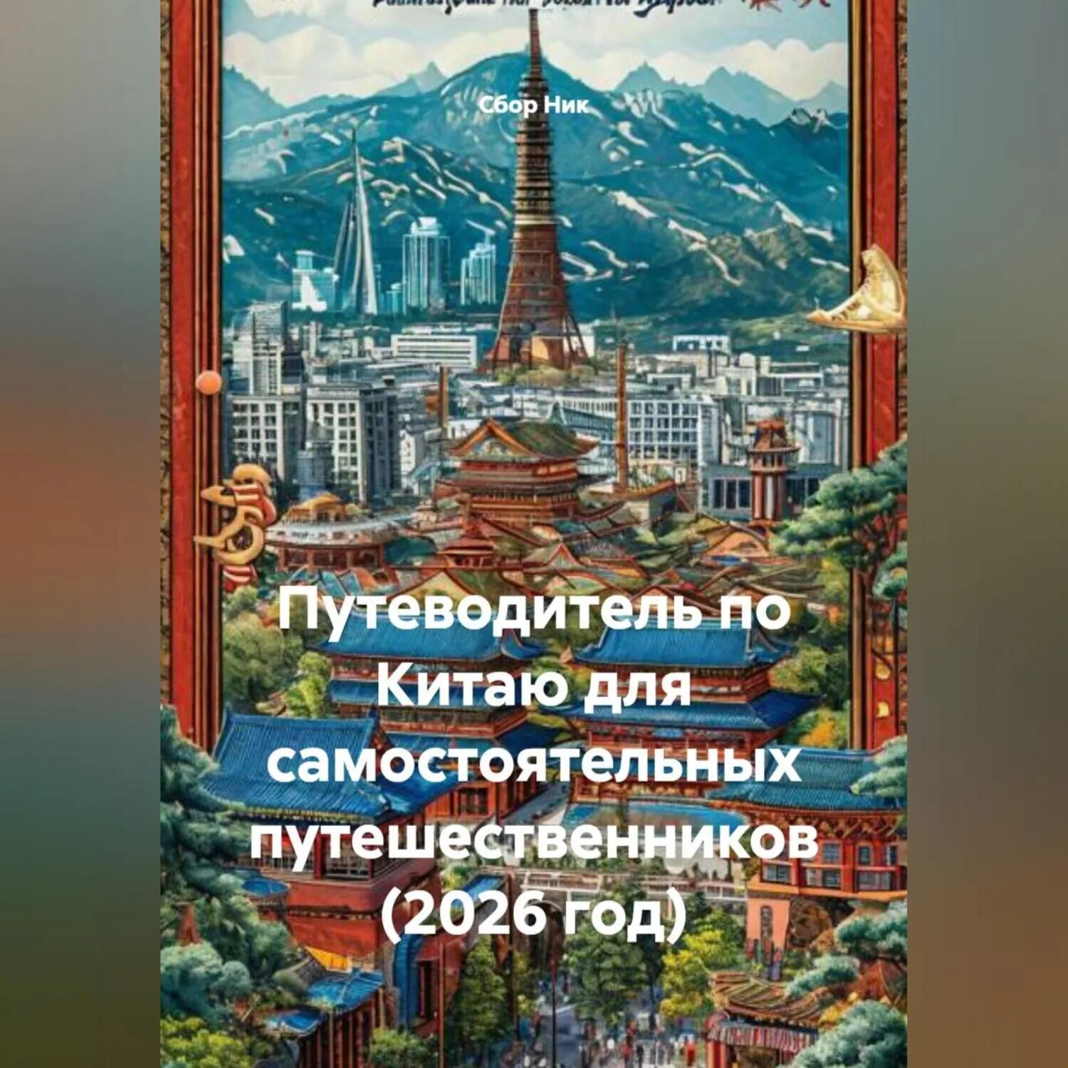 Путеводитель по Китаю для самостоятельных путешественников (2026 год) [Аудиокнига]