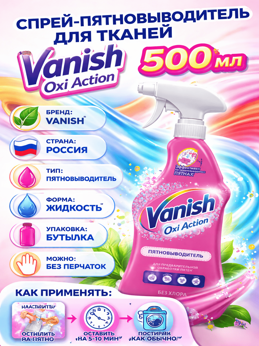 Спрей-пятновыводитель для тканей Vanish Oxi Action для предварительной обработки пятен, 500мл
