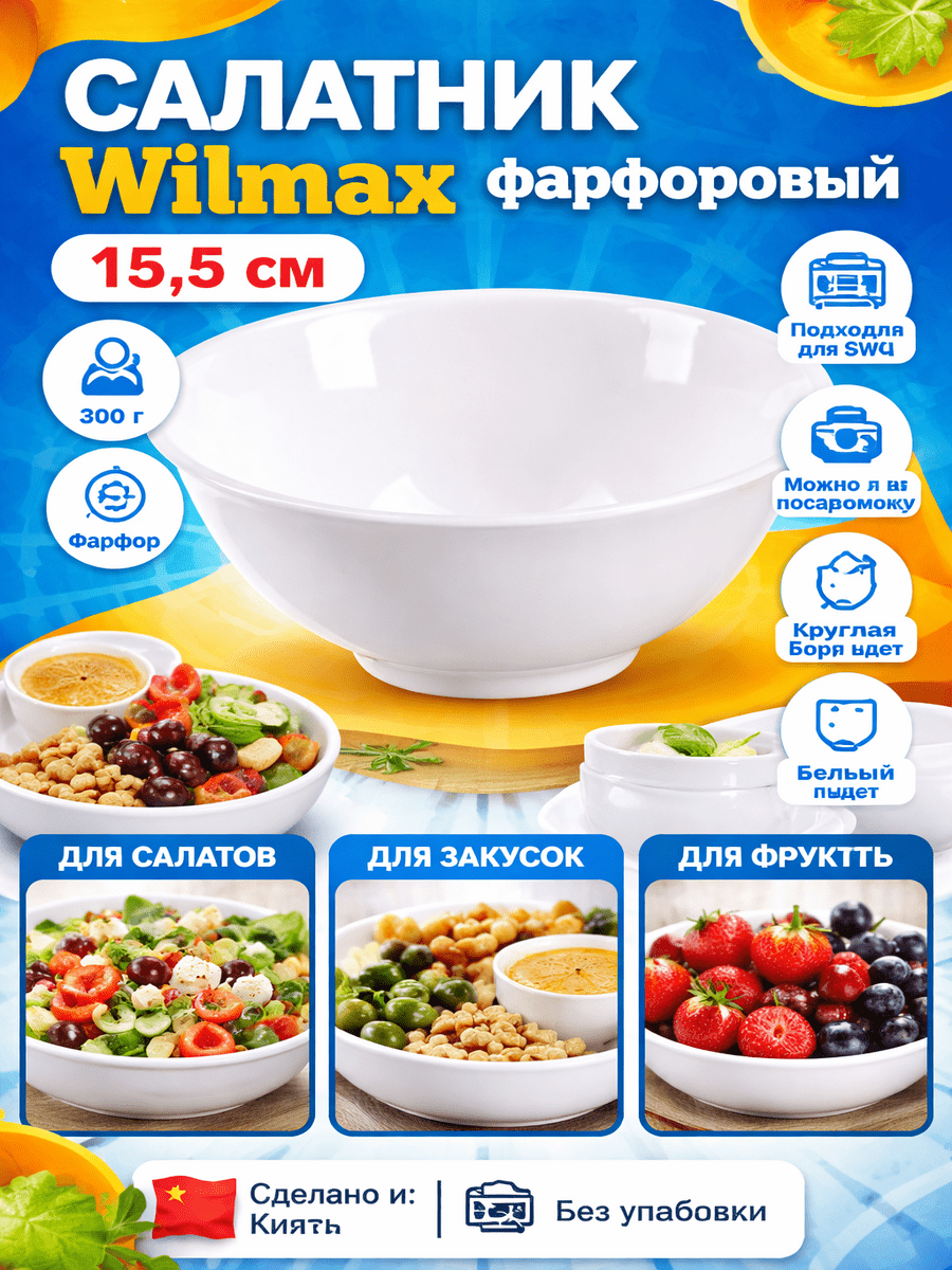 Салатник Wilmax фарфоровый, 15.5см