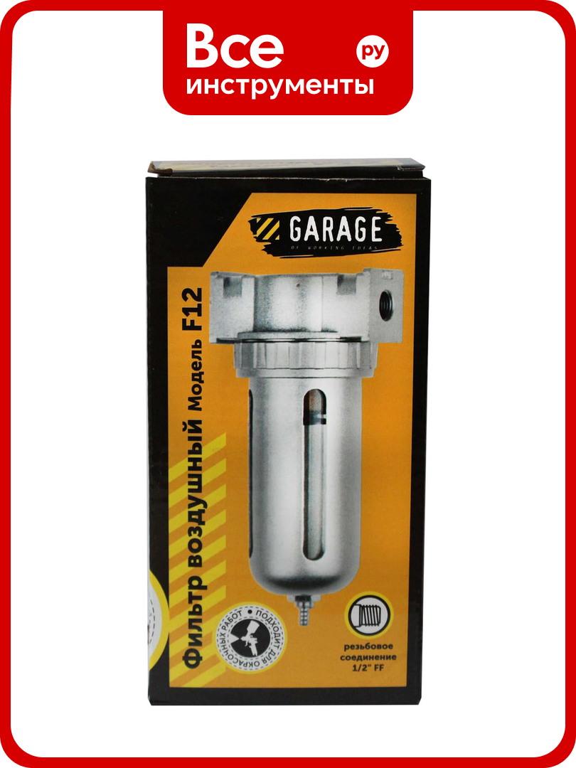 Фильтр воздушный GARAGE 1/2 8910680