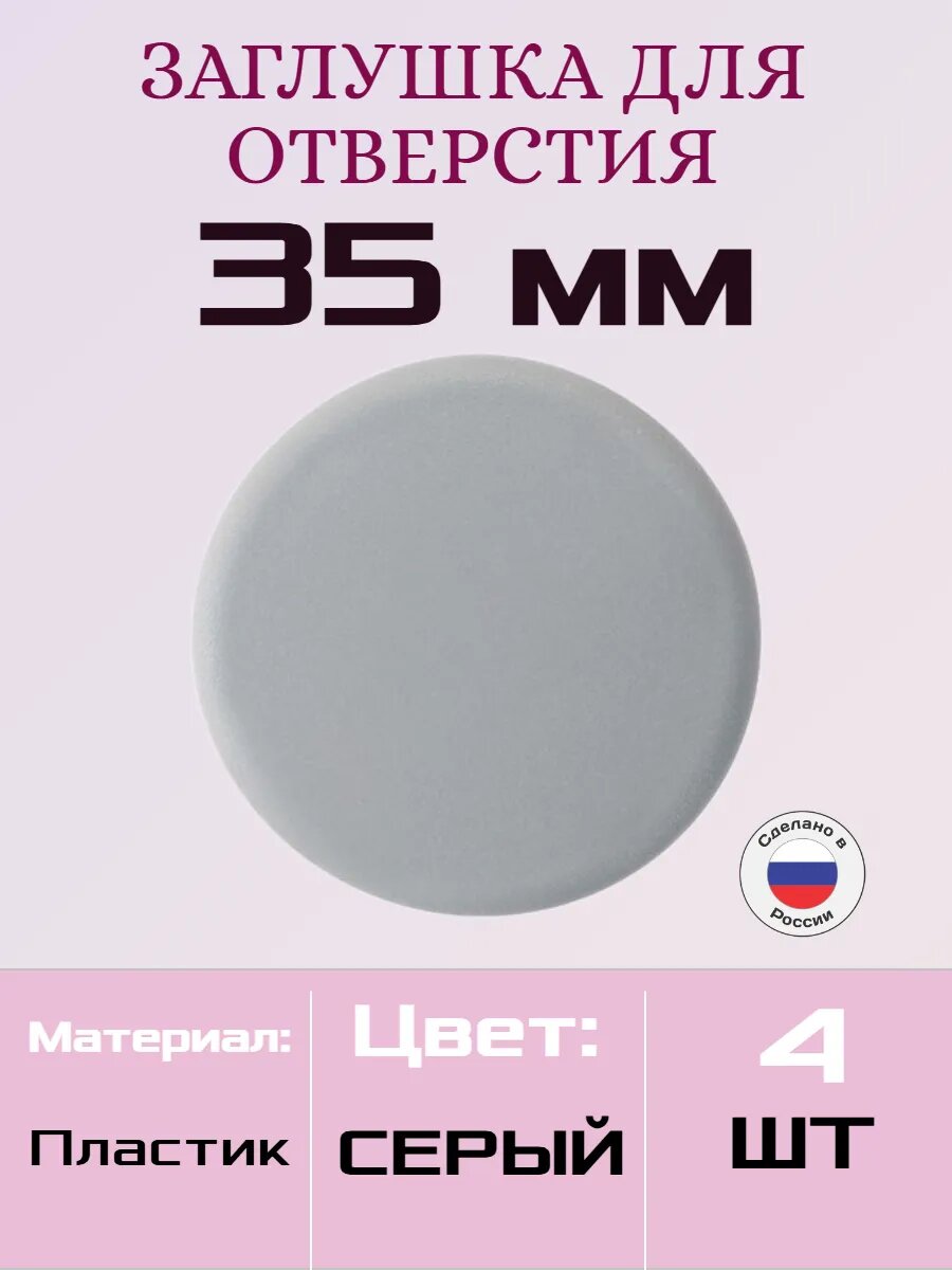 Заглушка для отверстий D35 мм (под петли), серый, 4 штуки
