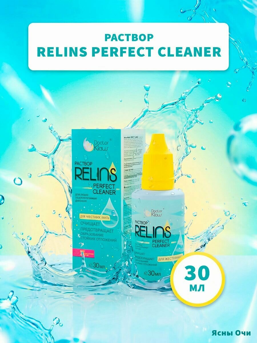 Чистящий раствор RELINS Perfect Cleaner