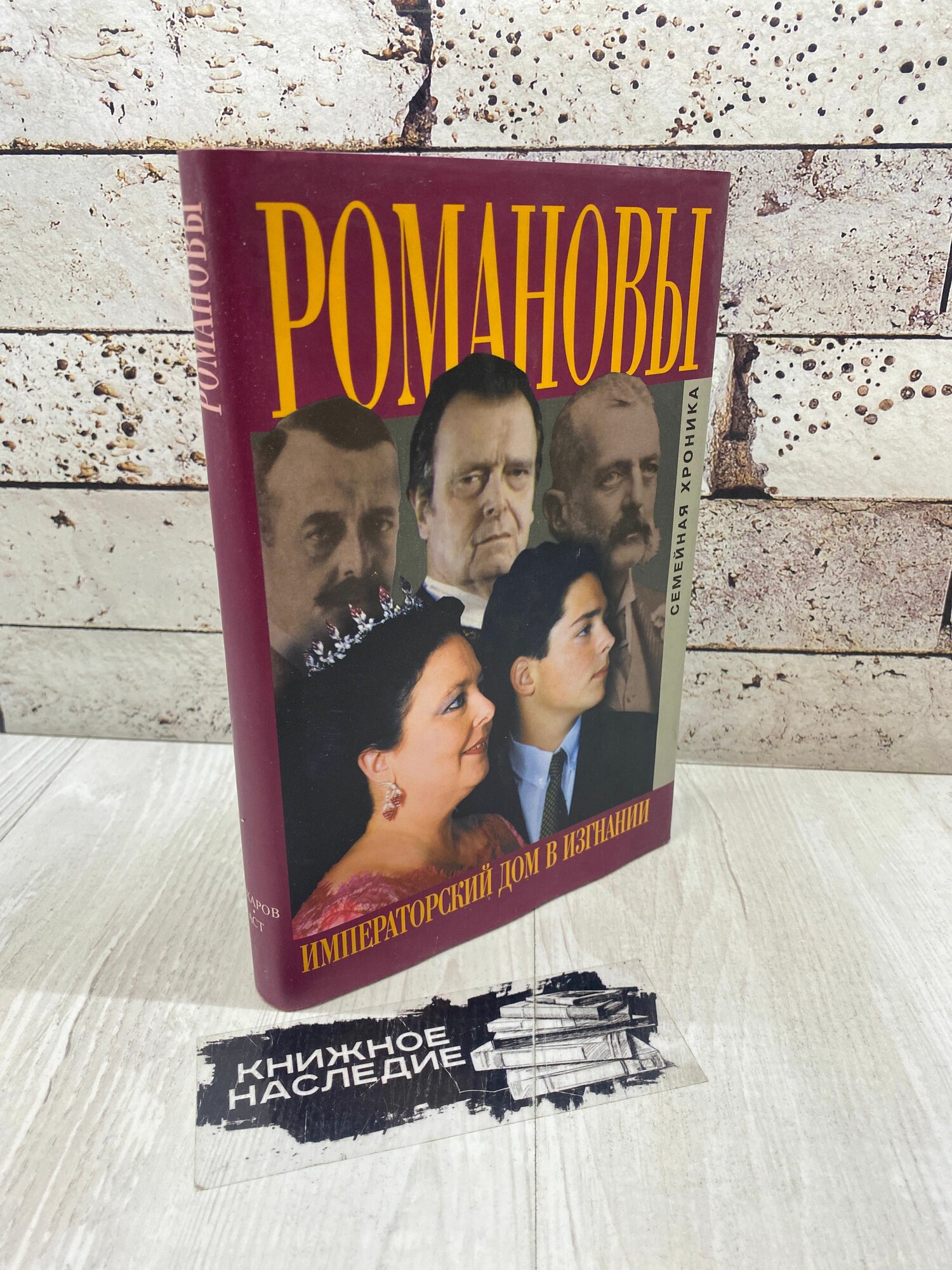 Романовы. Императорский дом в изгнании АСТ 1998г