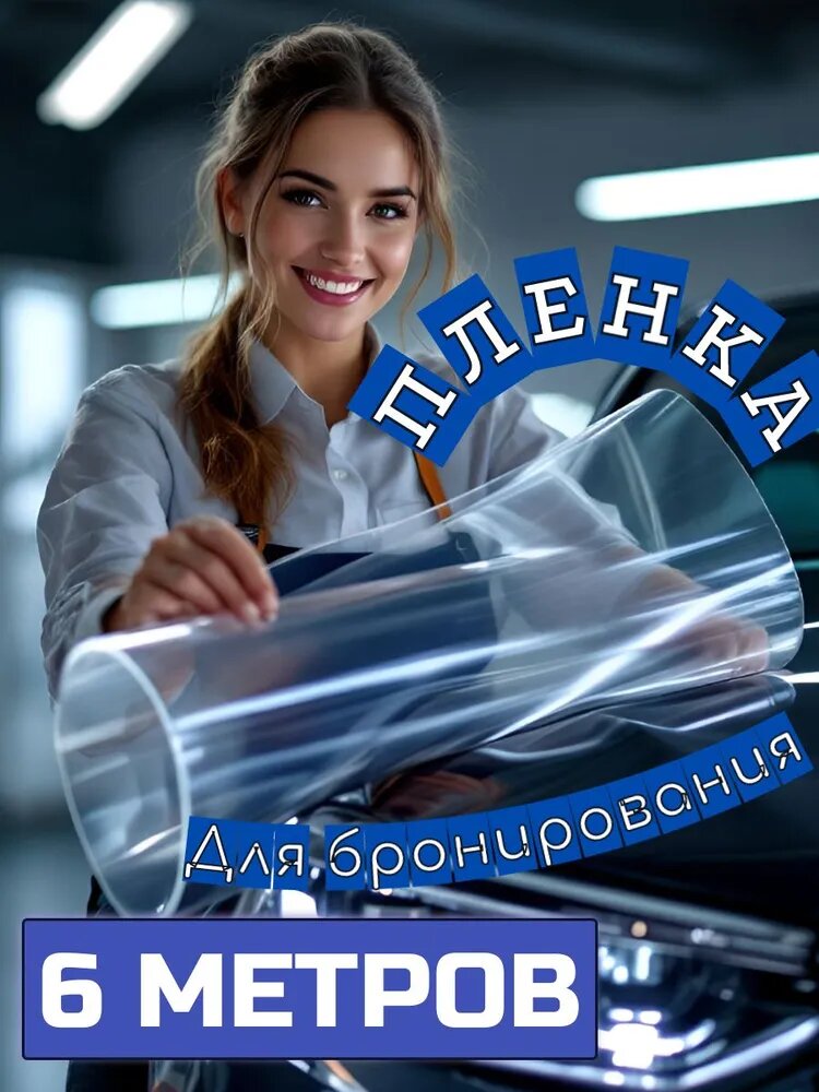 Бронепленка для фар / бронепленка для автомобиля полиуретановая / пленка для бронирования фар / 6 метров х 30см.