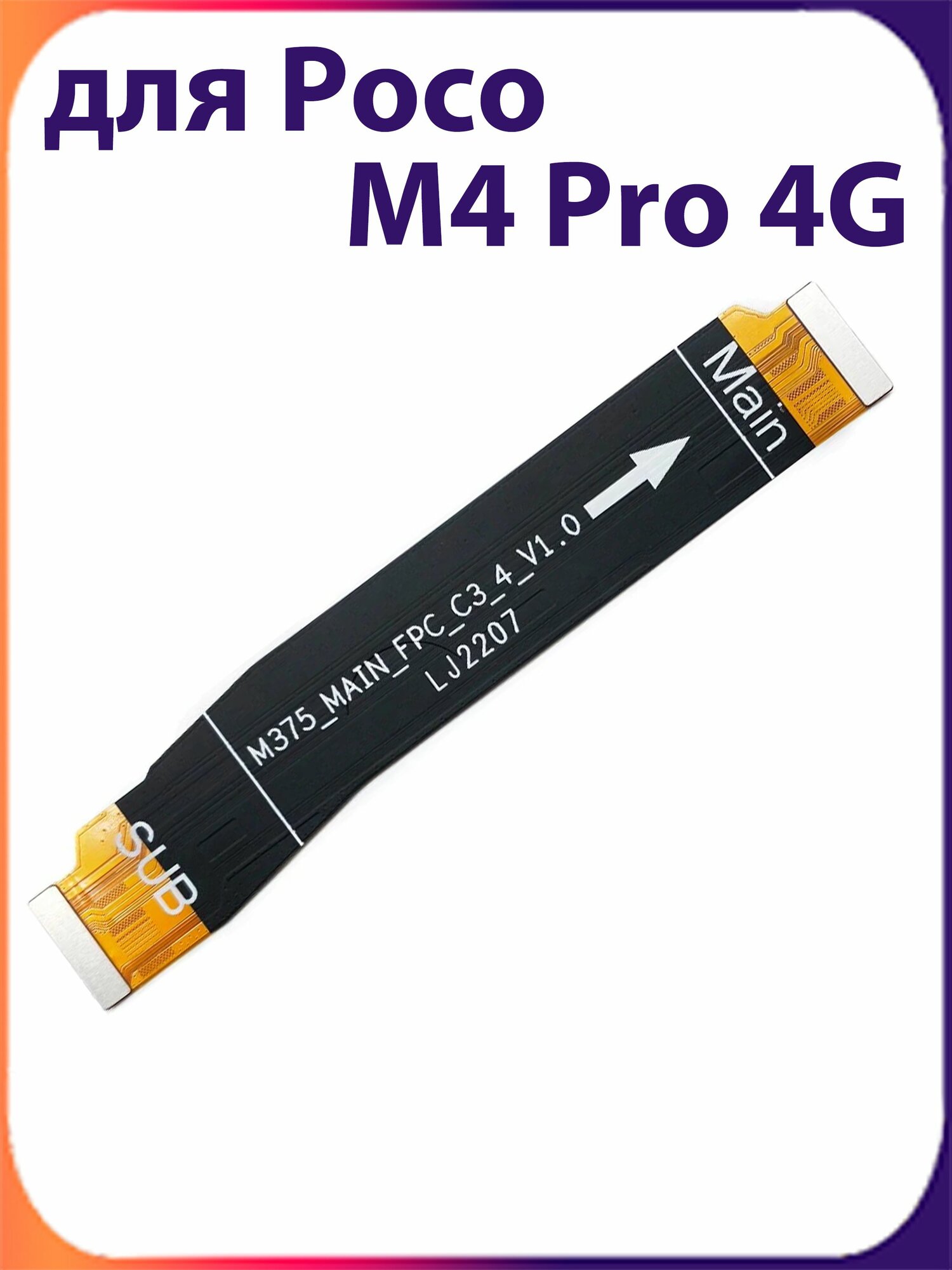 Шлейф для Poco M4 Pro 4G межплатный