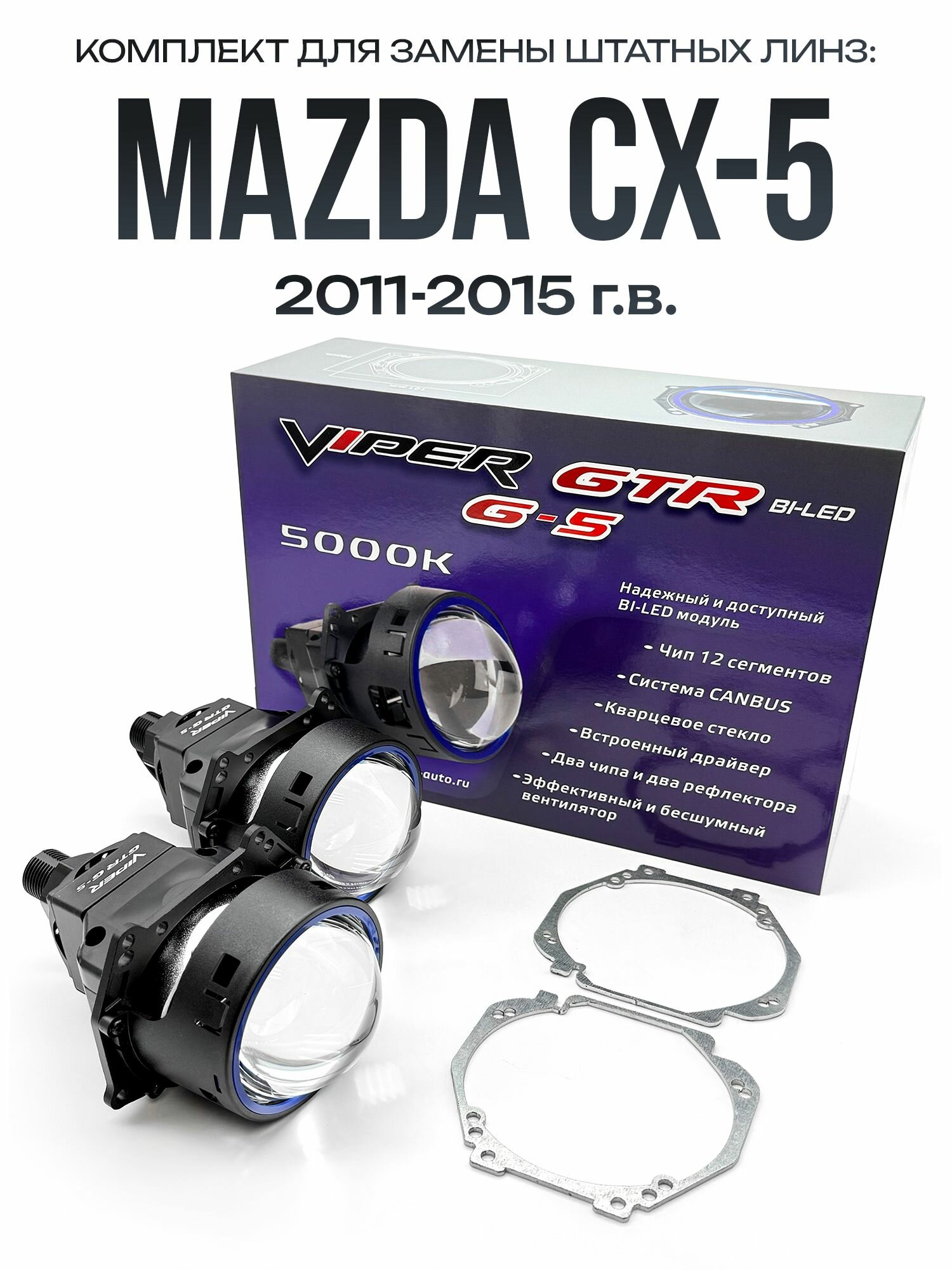 Светодиодные линзы bi-led Viper GTR G5 75W для Mazda CX-5 2011-2015 / Билед модули Вайпер ГТР + рамки на Мазда СХ-5