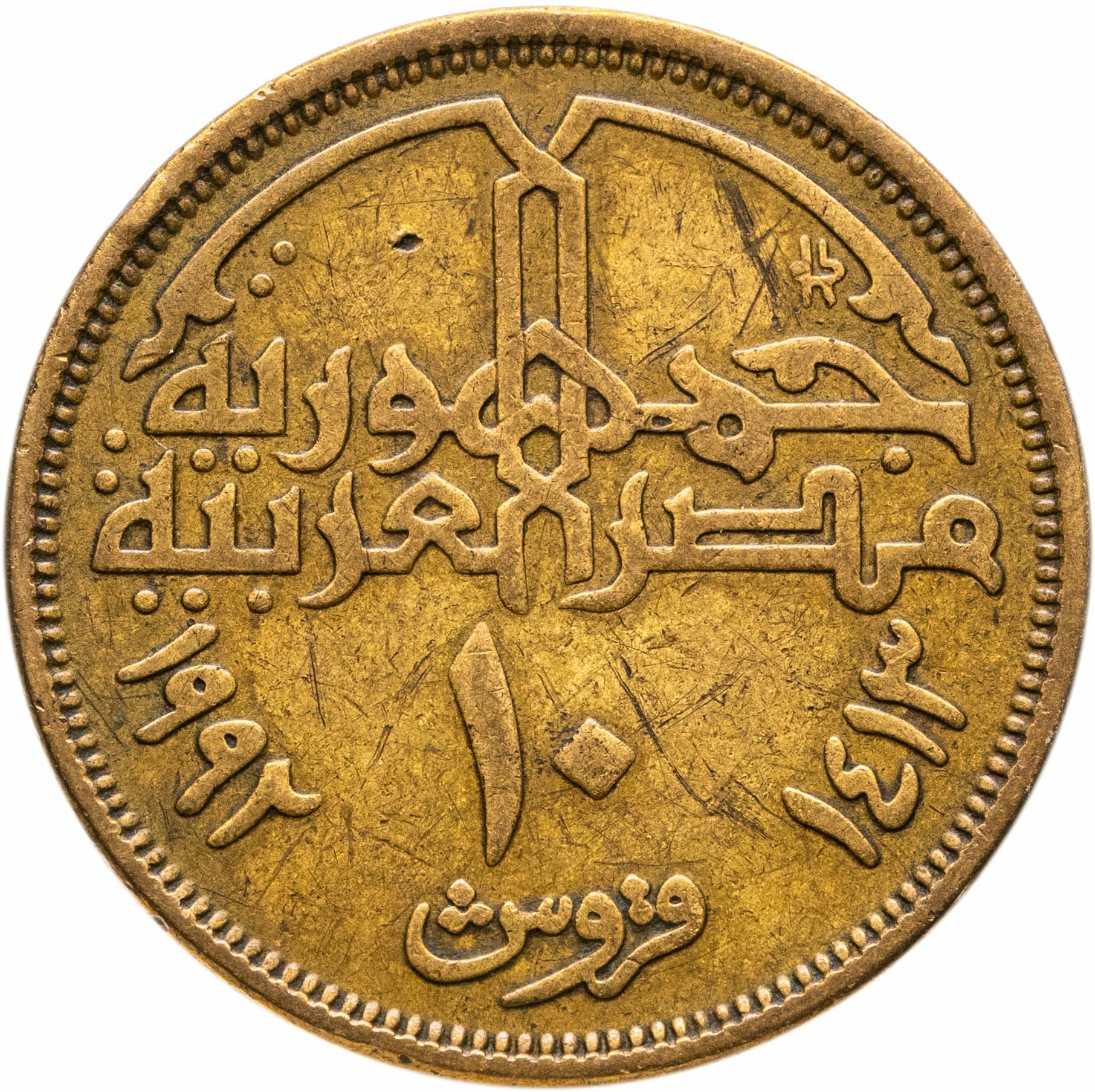 Египет 10 пиастров piastres 1992, Латунь, в сохранности VF