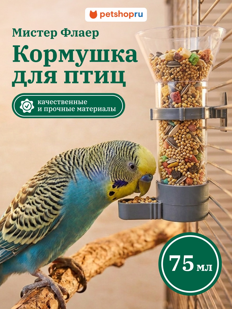 MR.Flyer Кормушка-воронка для птиц, узкий носик, 75мл, серая