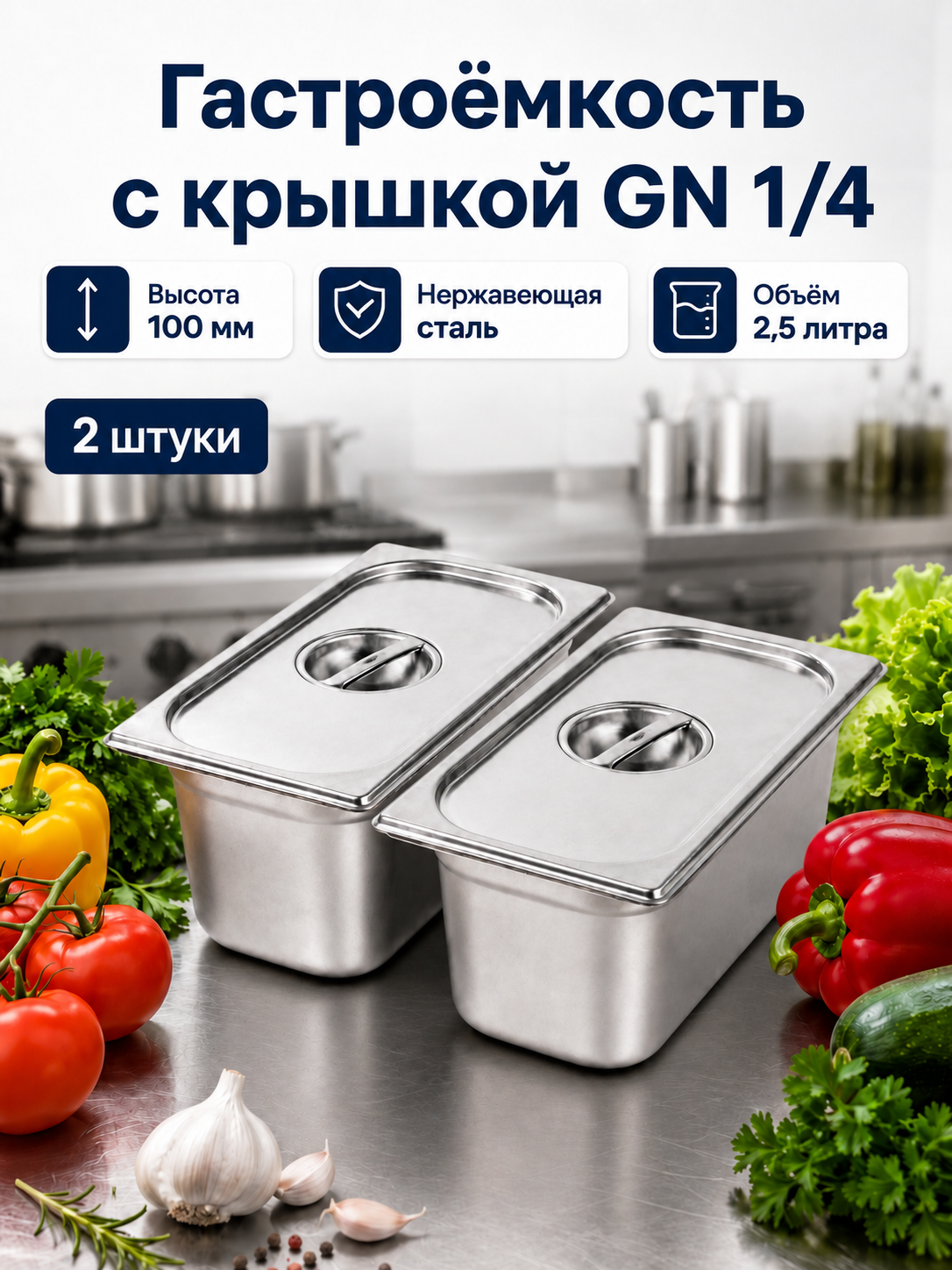 Гастроемкость GN 1/4 100 мм с крышкой, набор 2 шт, нержавеющая сталь