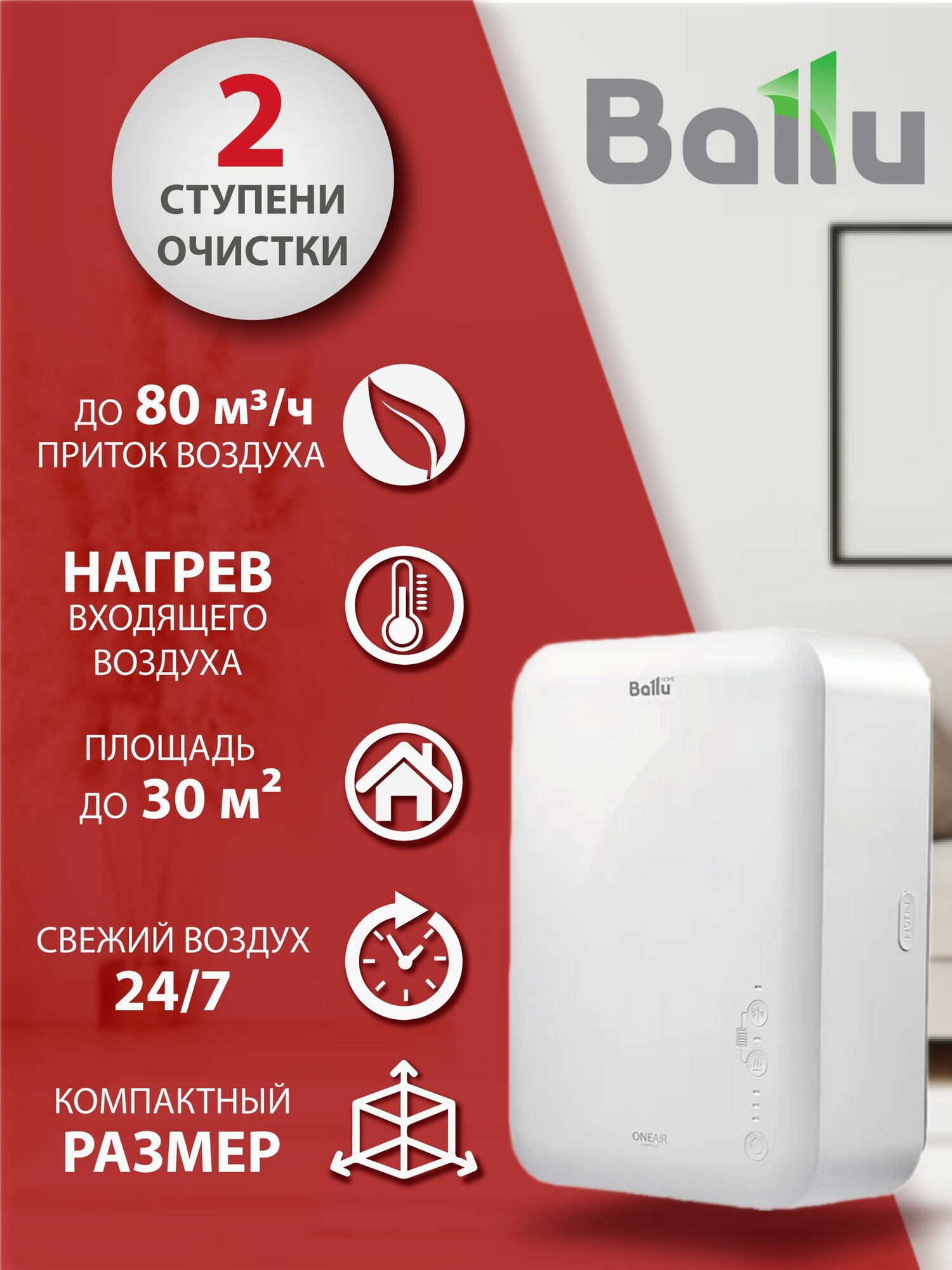Бризер - Очиститель воздуха приточный Ballu ONEAIR ASP-80 с подогревом
