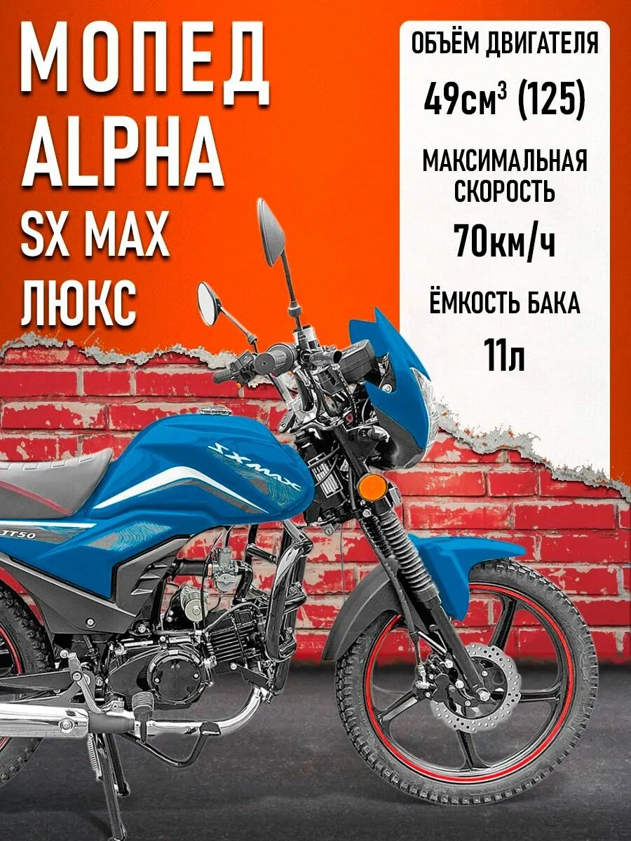 Мопед Alpha SX Max LUX (Форсир.) Морская волна