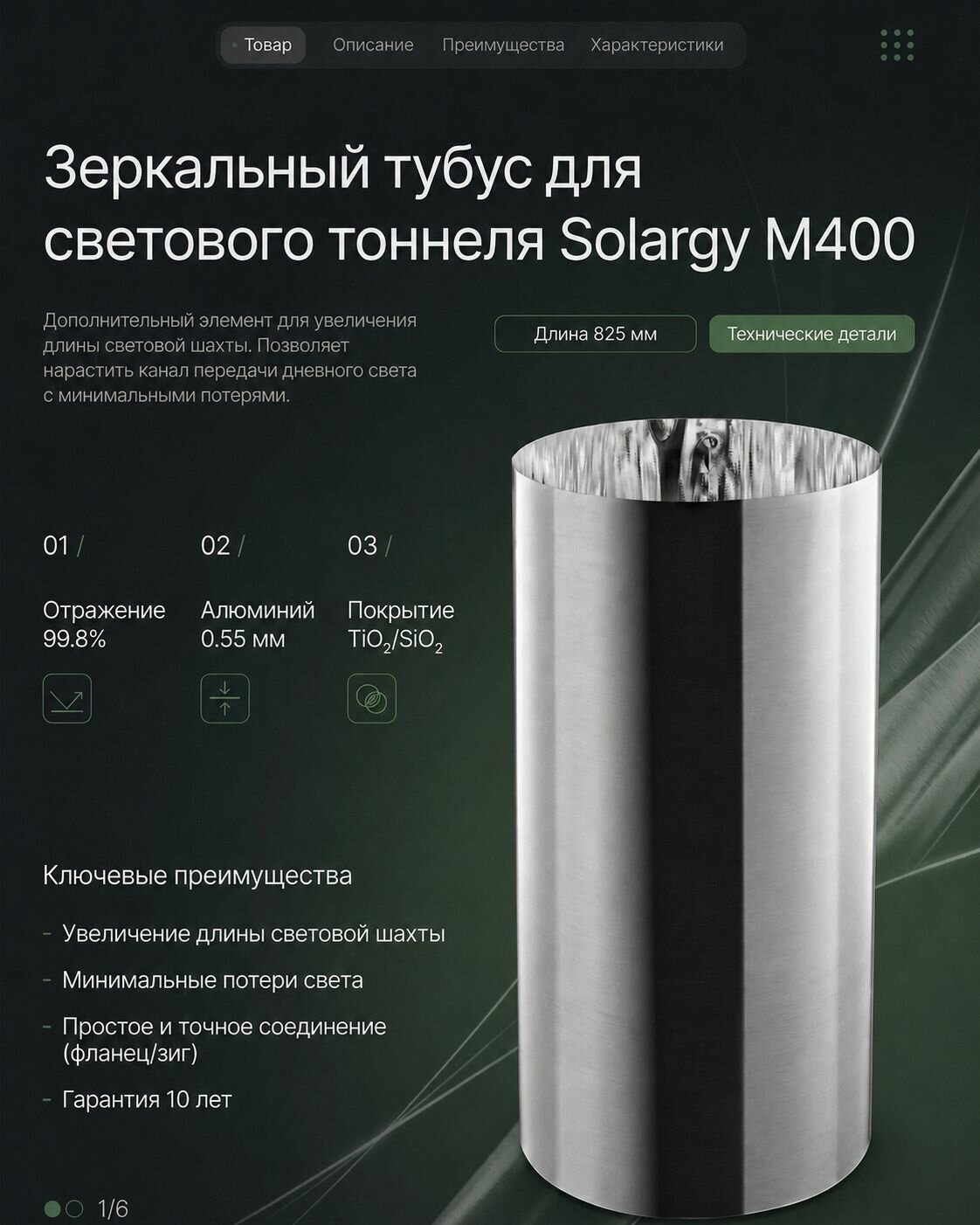 Зеркальный тубус 400-825. Для светового туннеля Solargy M400, Коэффициент отражения 99,8%, Диаметр 300 мм, Высота 825 мм