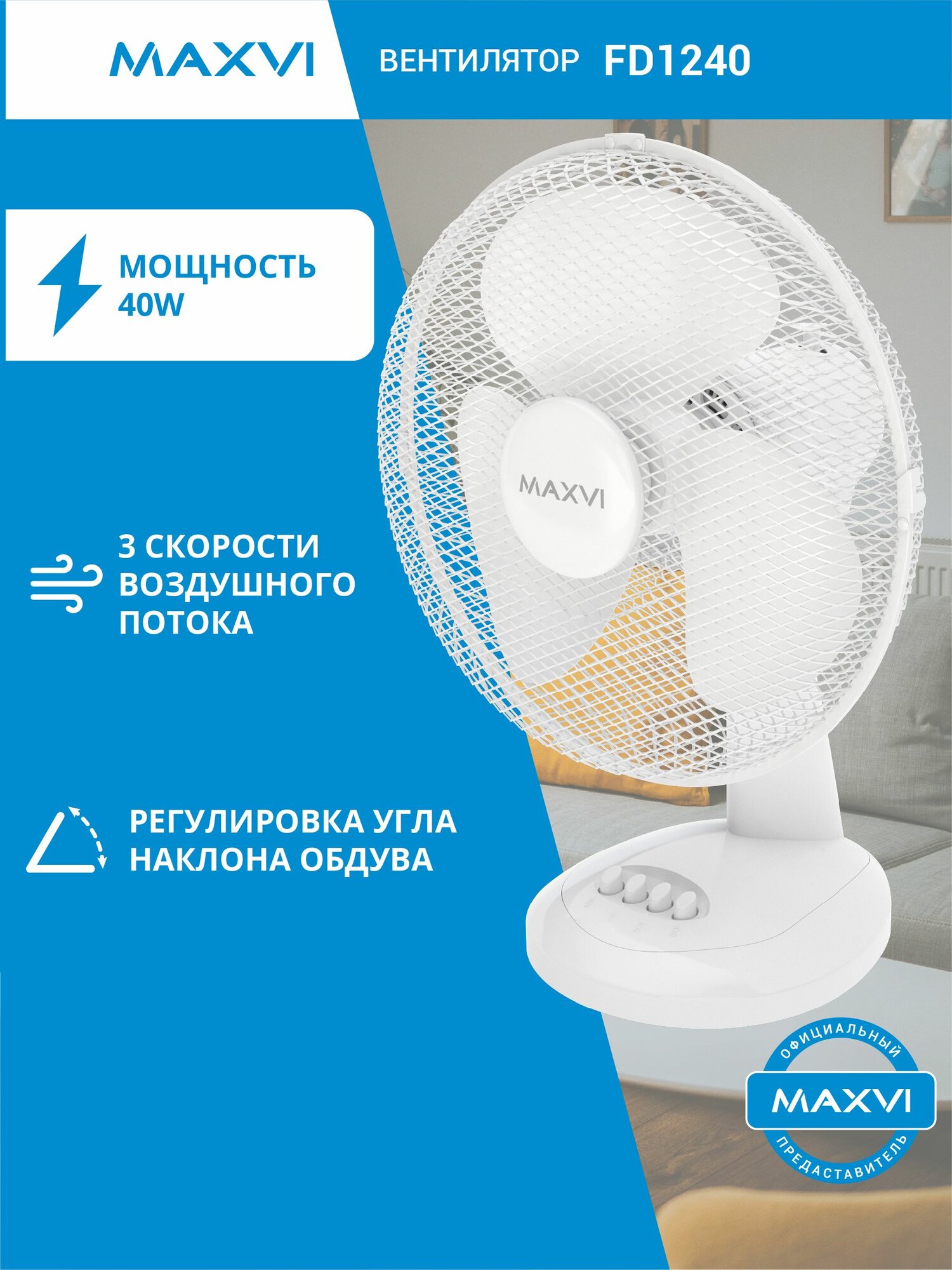 Вентилятор настольный от сети лопастной 40Вт Maxvi FS1240 белый