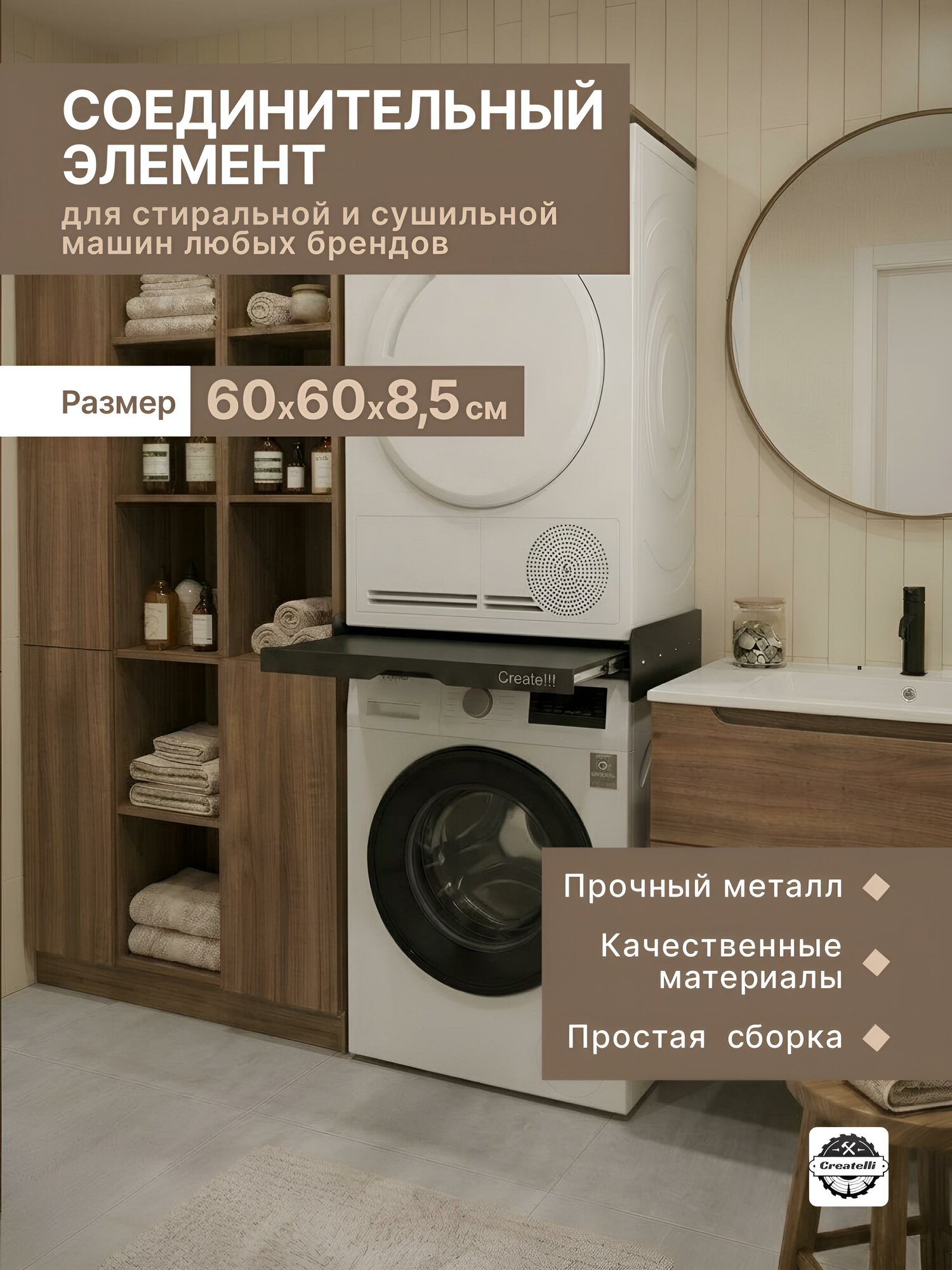 Соединительный элемент для сушильной машины с выдвижной полкой, металлический, черный 60*60см Createlli