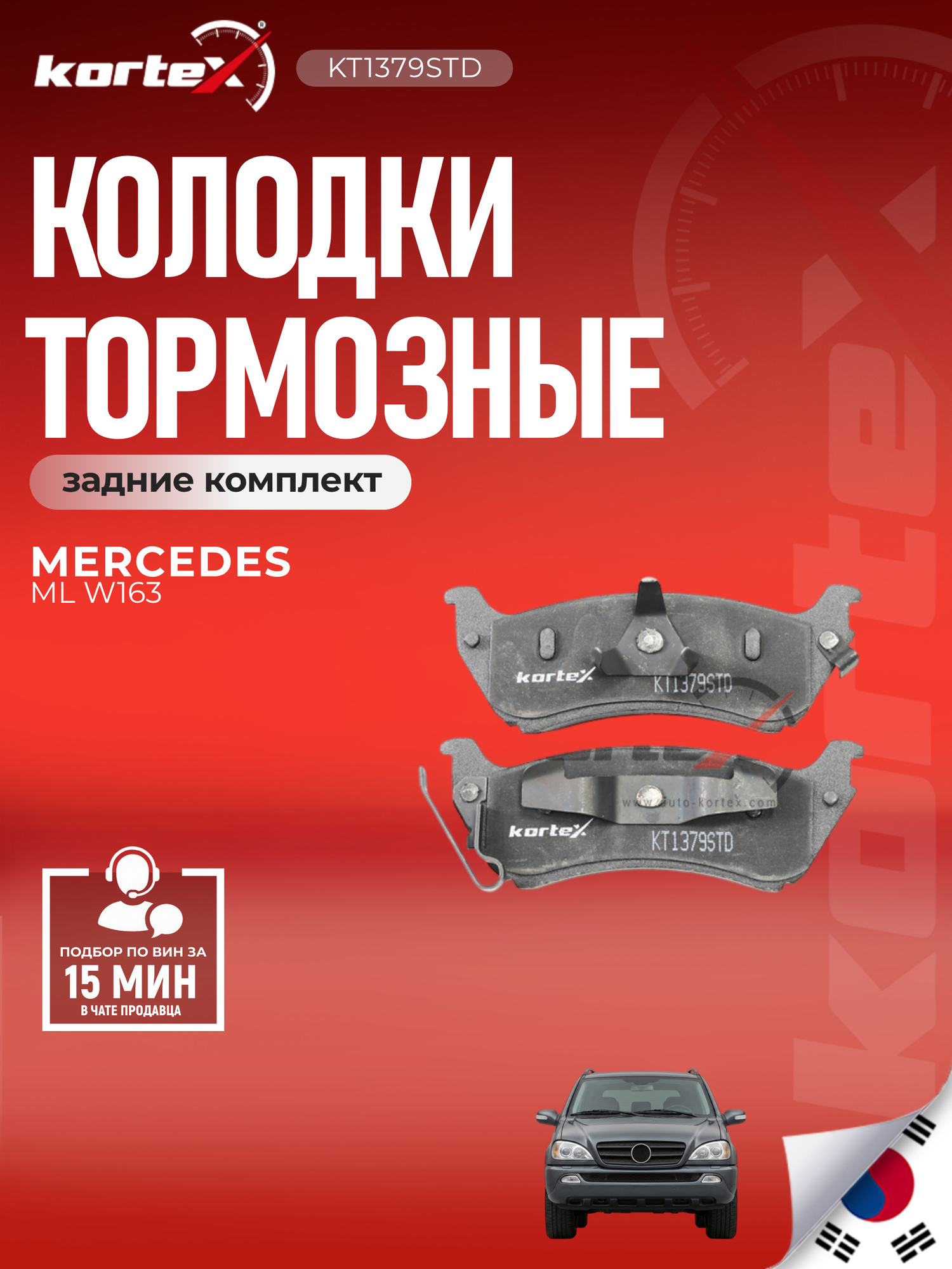 Колодки тормозные задние комплект Мерседес Бенц M Class SX1549, KT1379T, GDB1379