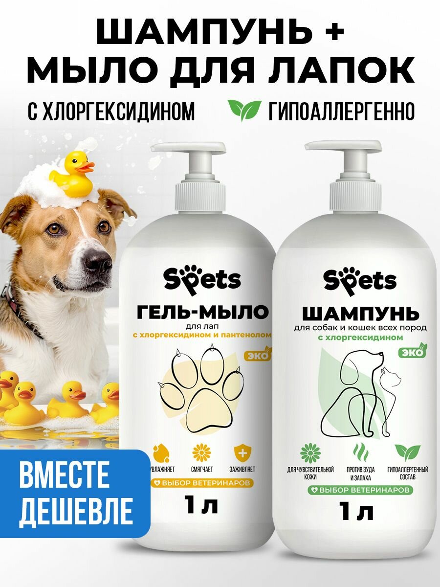 Шампунь для собак с хлоргексидином 1 л и Гель-мыло для лап после прогулки 1л (гипоаллергенный), S'pets