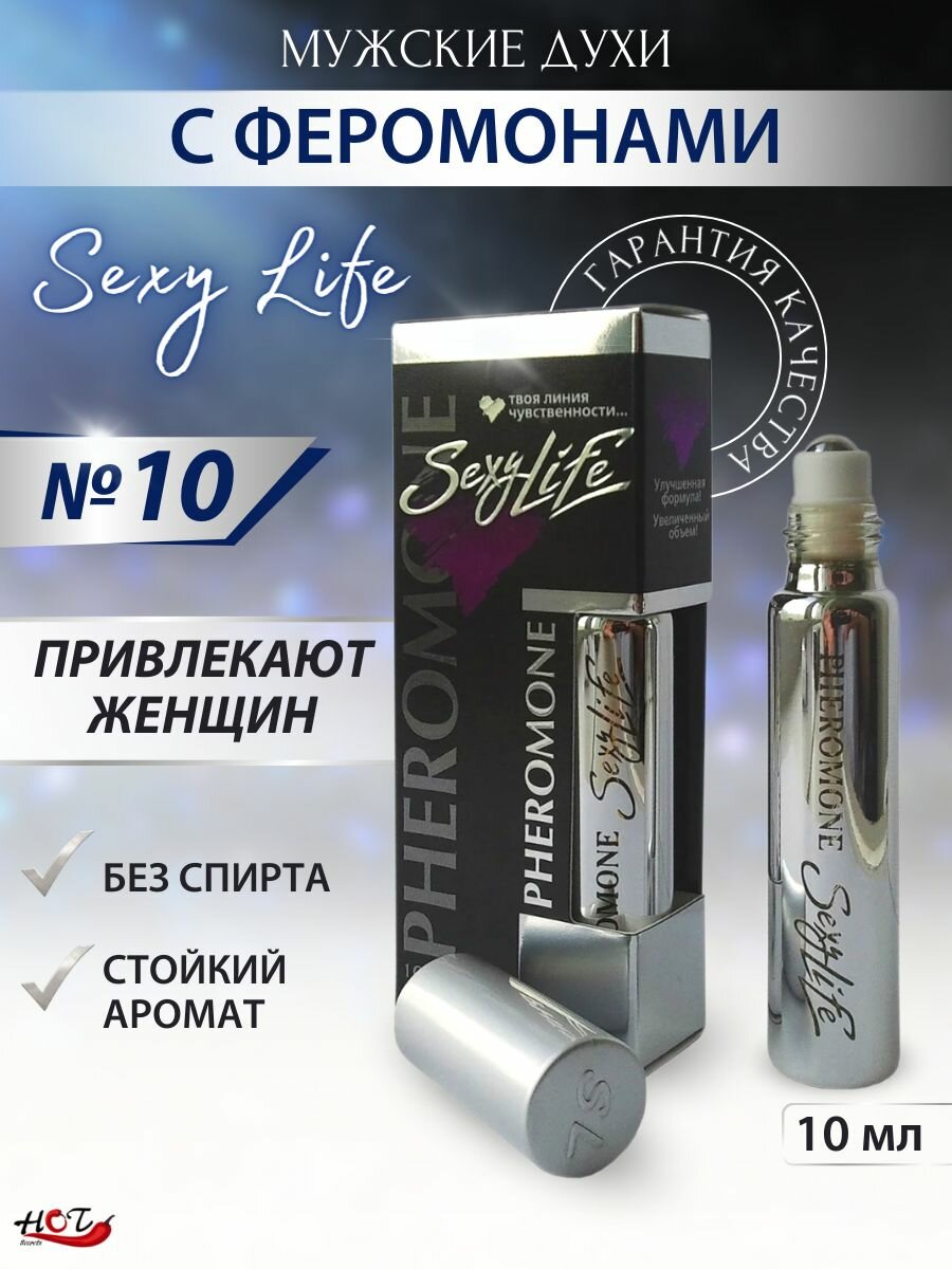 Духи мужские с феромонами Pheromone Sexy Life №10, парфюм, масляные, без спирта, стойкие, 10 ml масляные духи без спирта стойкие 10 мл мужской парфюм