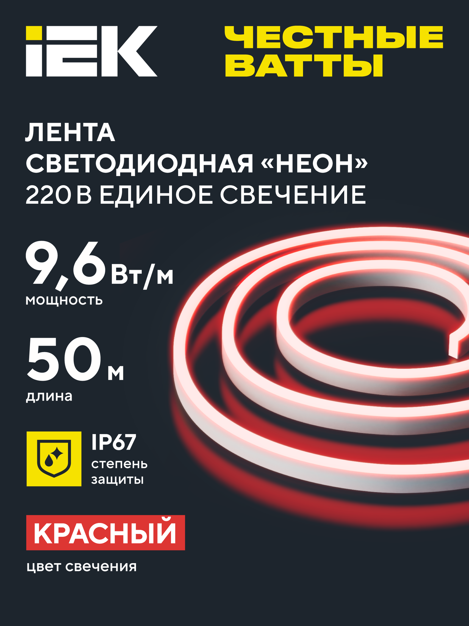 Светодиодная лента IEK LSR-2835R120-9,6-IP67-220В, 50м, 120 LED/м, 9.6Вт/м, красный, SMD 2835, IP67