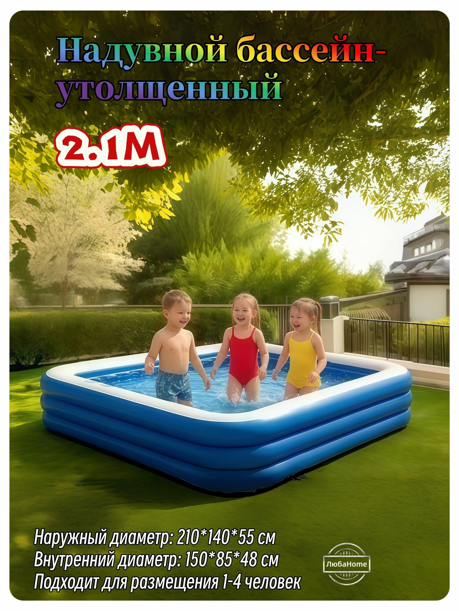 Утолщенный надувной бассейн длиной 2,1 метра в 3 слоя, подходит для 1-4 человек