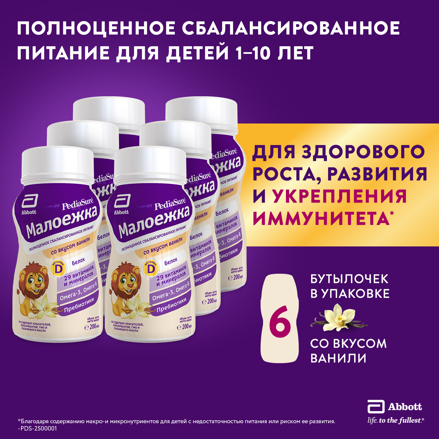 Сбалансированное детское питание Малоежка PediaSure, 1-10 лет, ваниль, 200 мл* 6 шт.