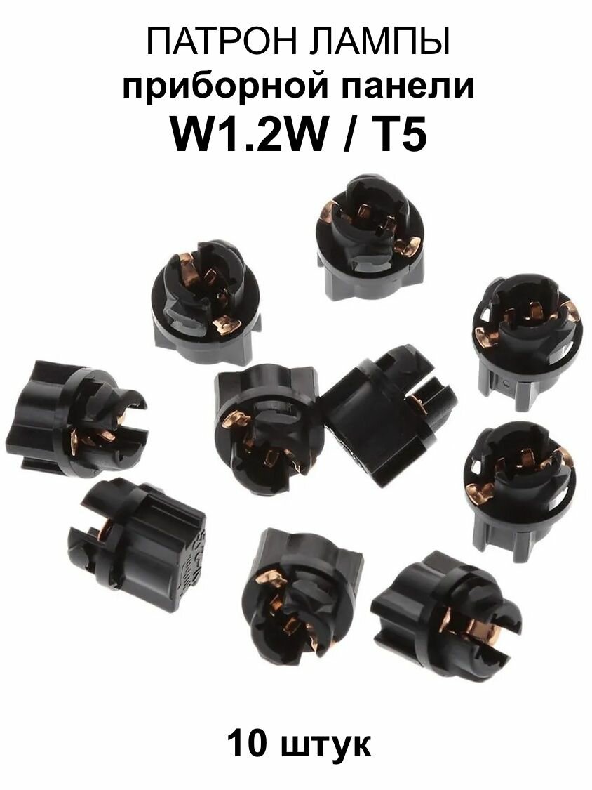 Патрон лампы W1.2W / T5 приборной панели, 10 штук