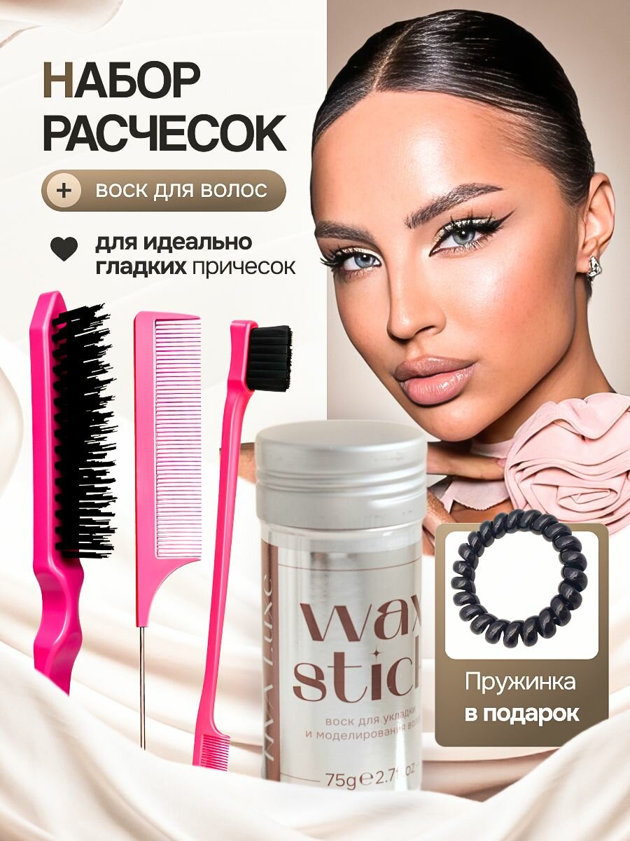Воск для волос, с расческами