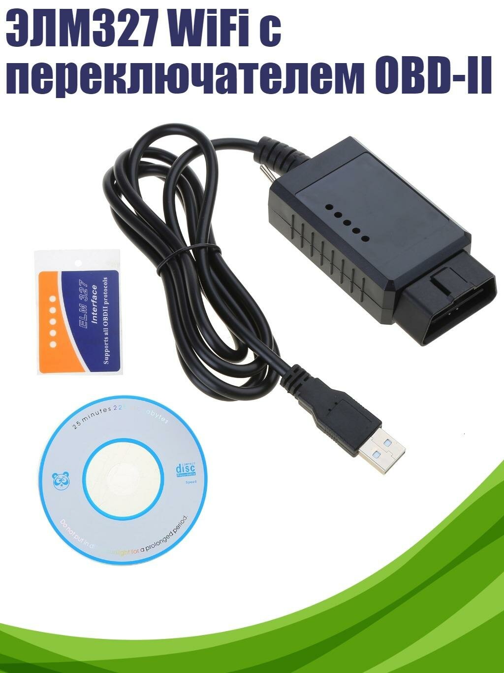 ЭЛМ327 WiFi с переключателем OBD-II