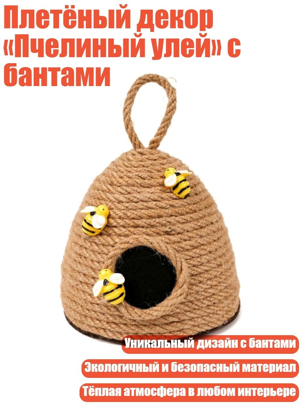 Плетёный декор «Пчелиный улей» с бантами, Обычный стиль - L