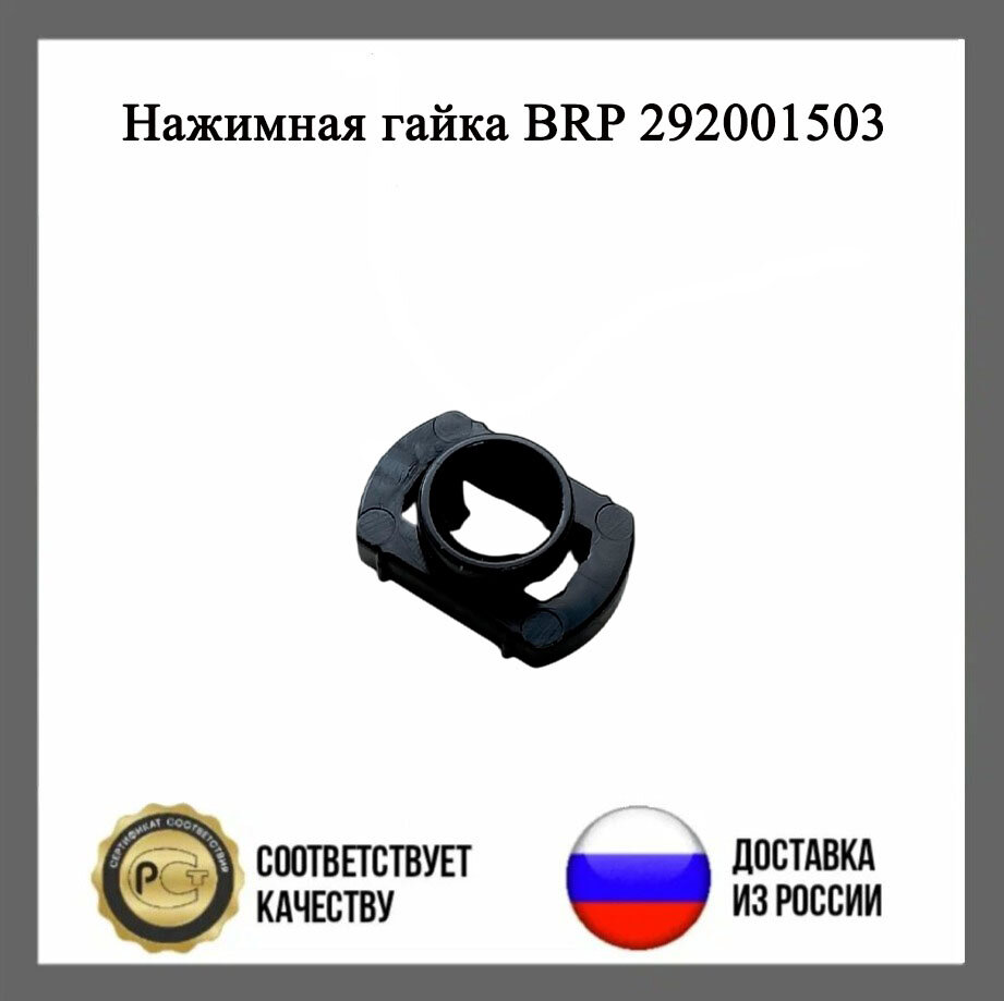 Нажимная гайка BRP 292001503