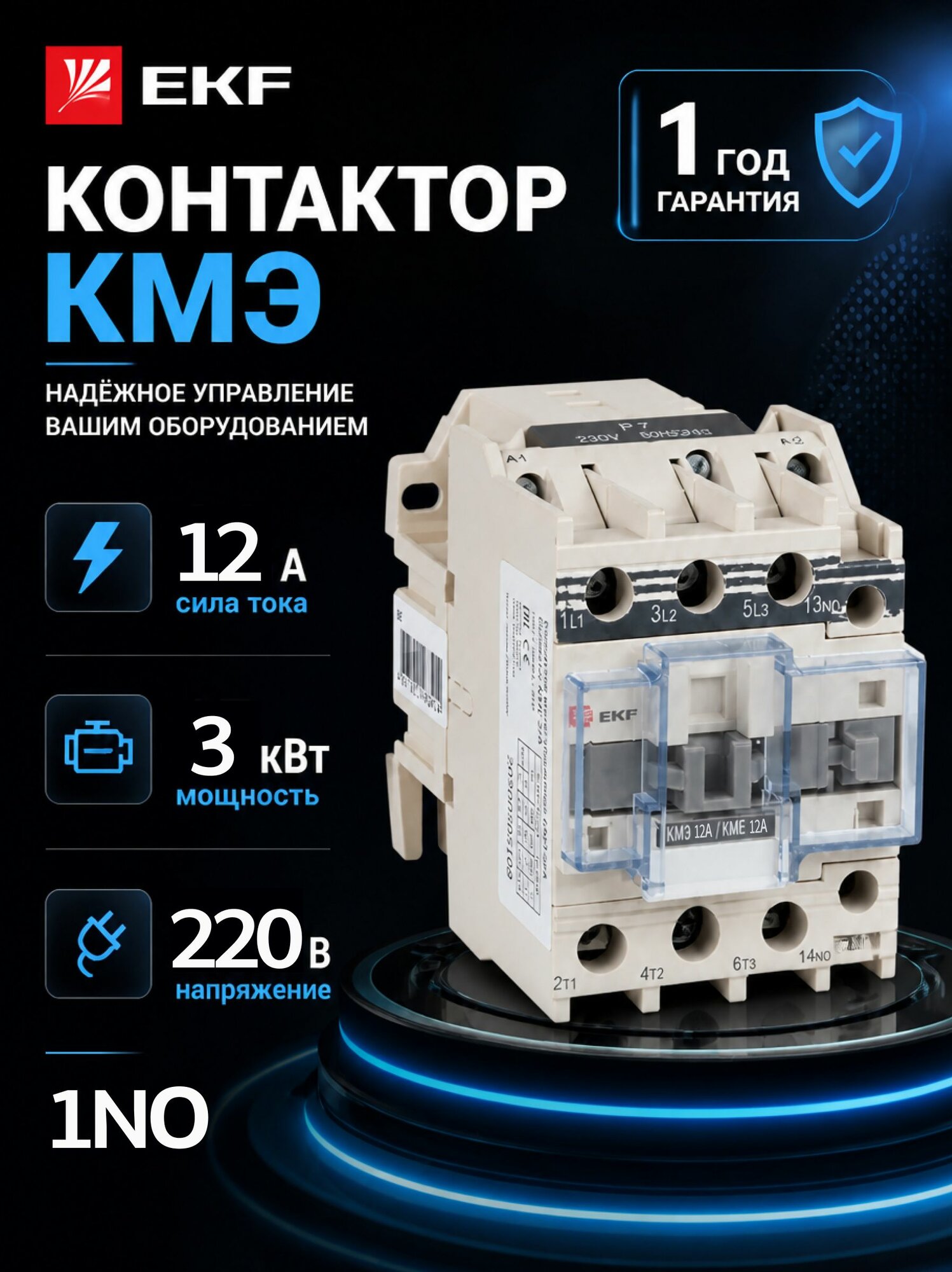 Контактор 12А 220В 1НО КМЭ EKF