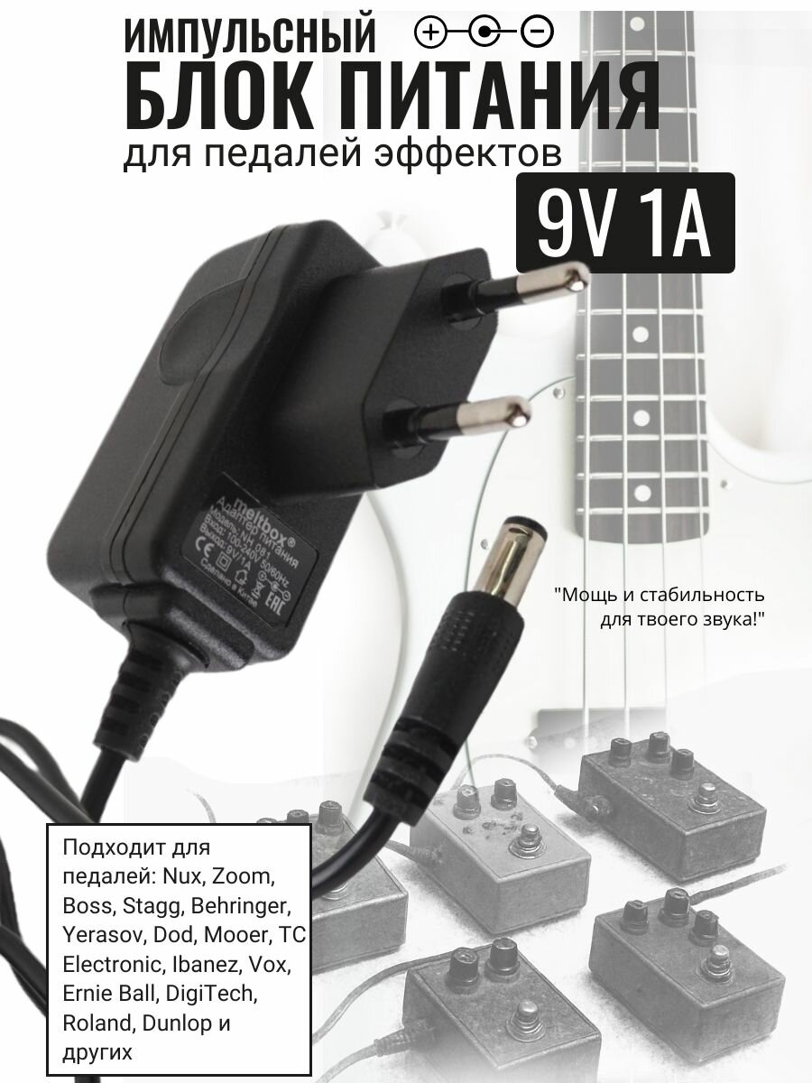 Блок питания импульсный для педалей эффектов гитары 9V 1000mA D5.5х2.1 мм