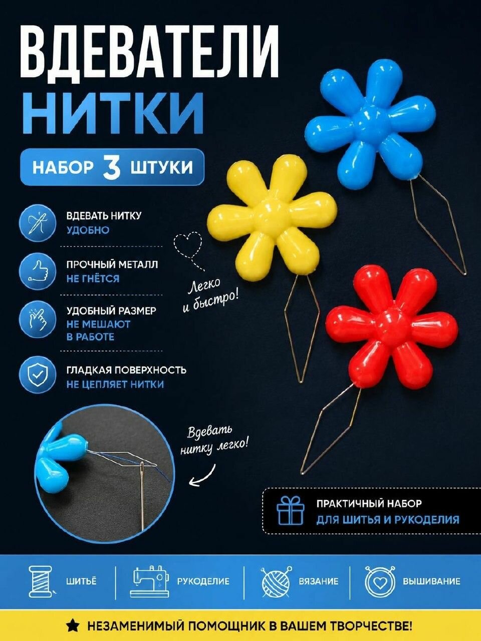 Вдеватели нитки набор 3 шт для шитья и рукоделия